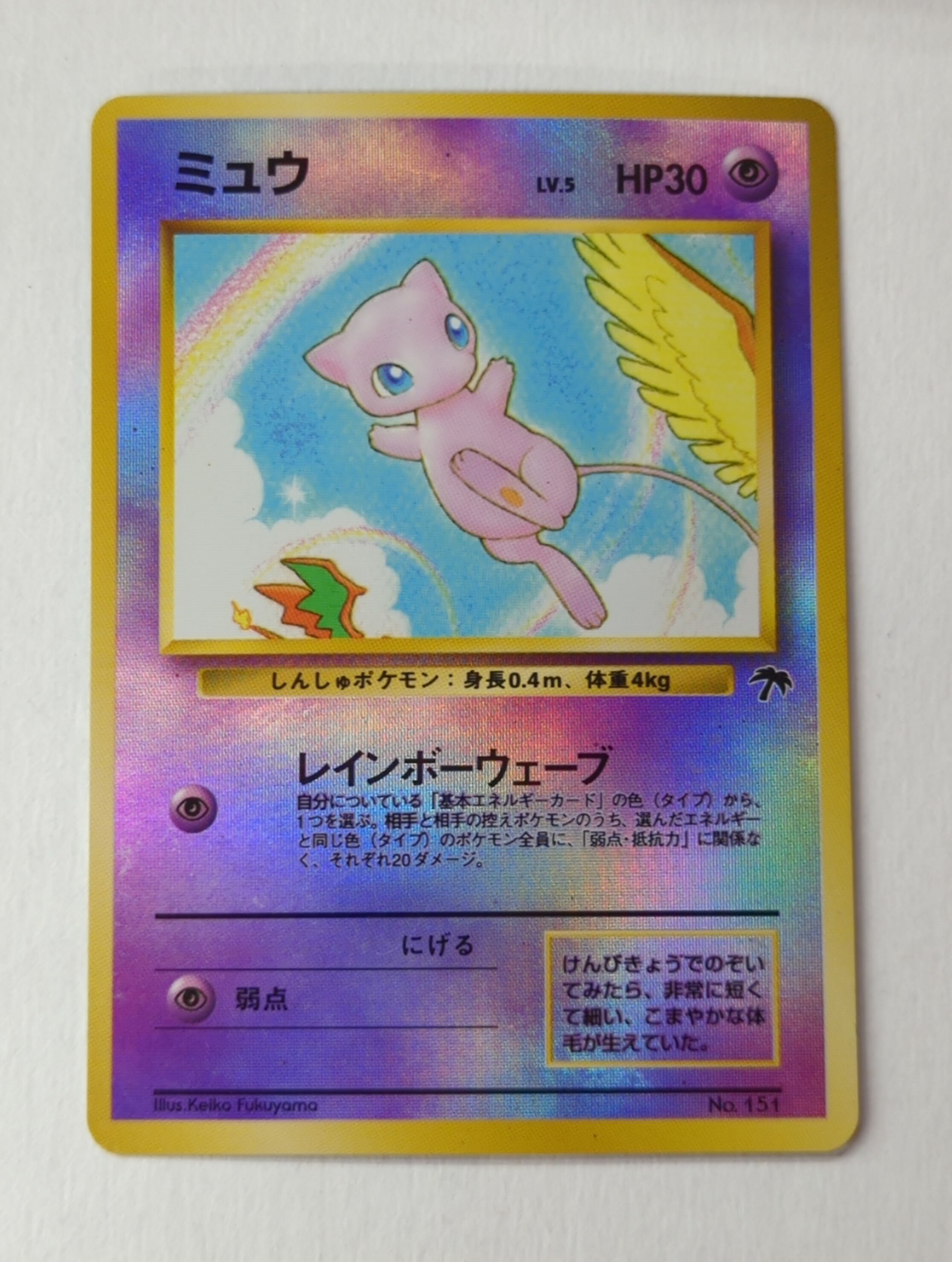 Pokemon ザザンアイランド ポケモン(超) ミュウLv.5(レインボーウェーブ) | まんだらけ Mandarake