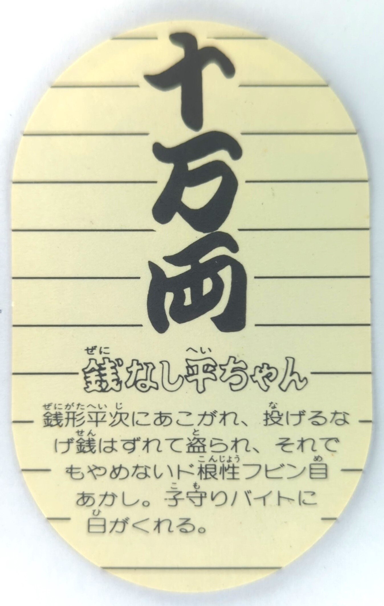 カバヤ いただき小判 1弾 銭なし平ちゃん | まんだらけ Mandarake