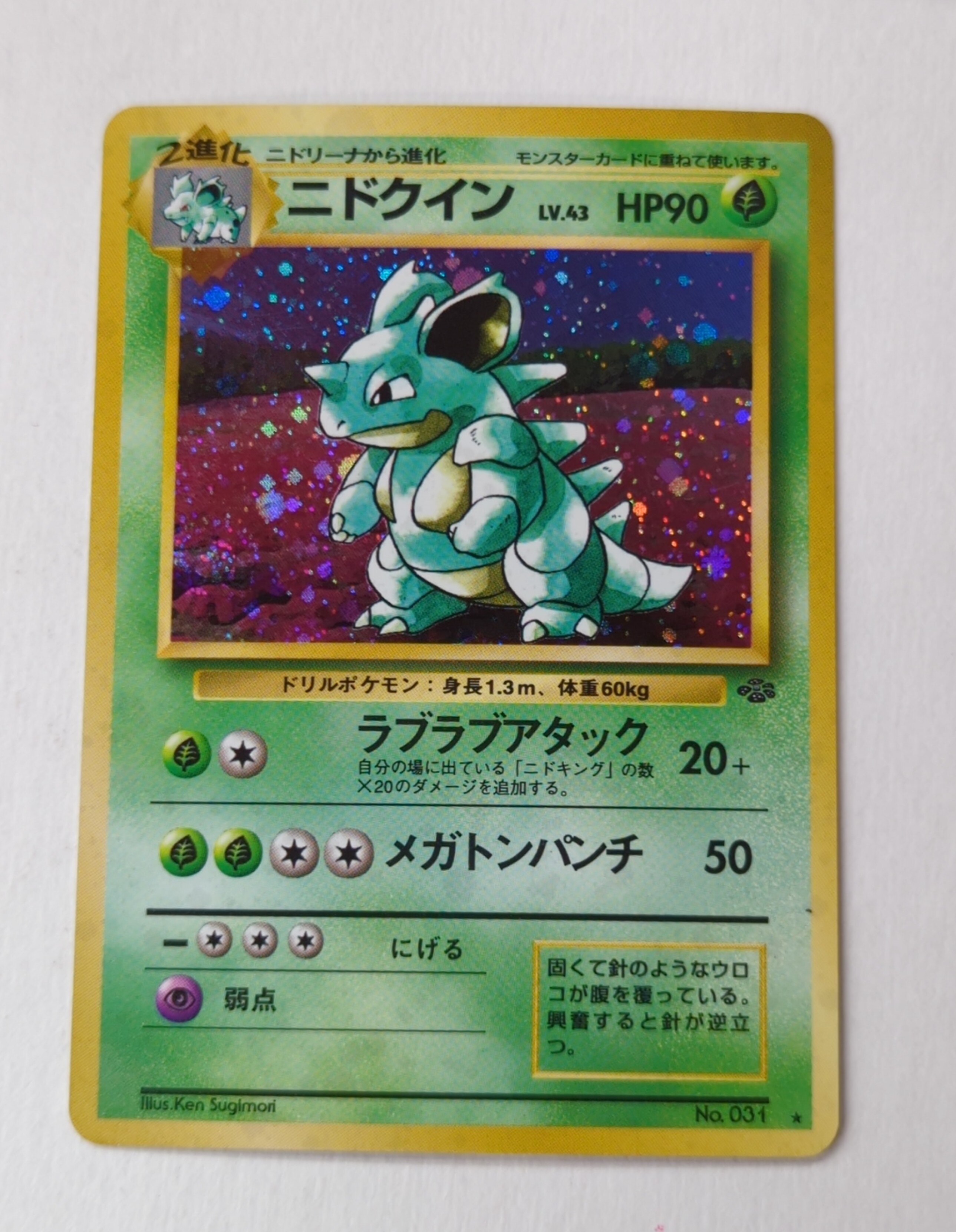 Pokemon 旧裏2弾 ポケモン(草) ニドクインLV43(ラブラブアタック) ★ | まんだらけ Mandarake