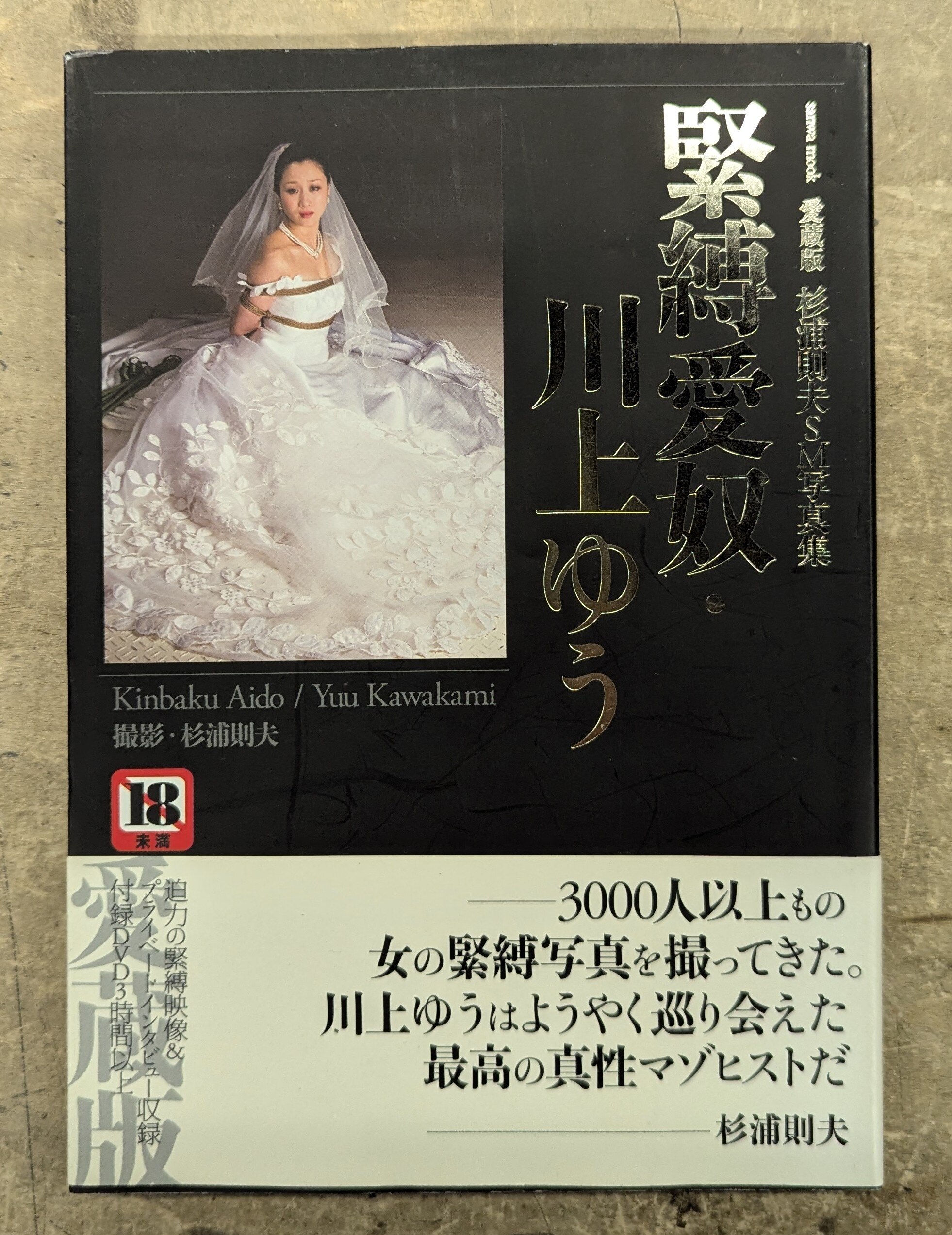 緊縛愛奴・川上ゆう DVD付 | まんだらけ Mandarake
