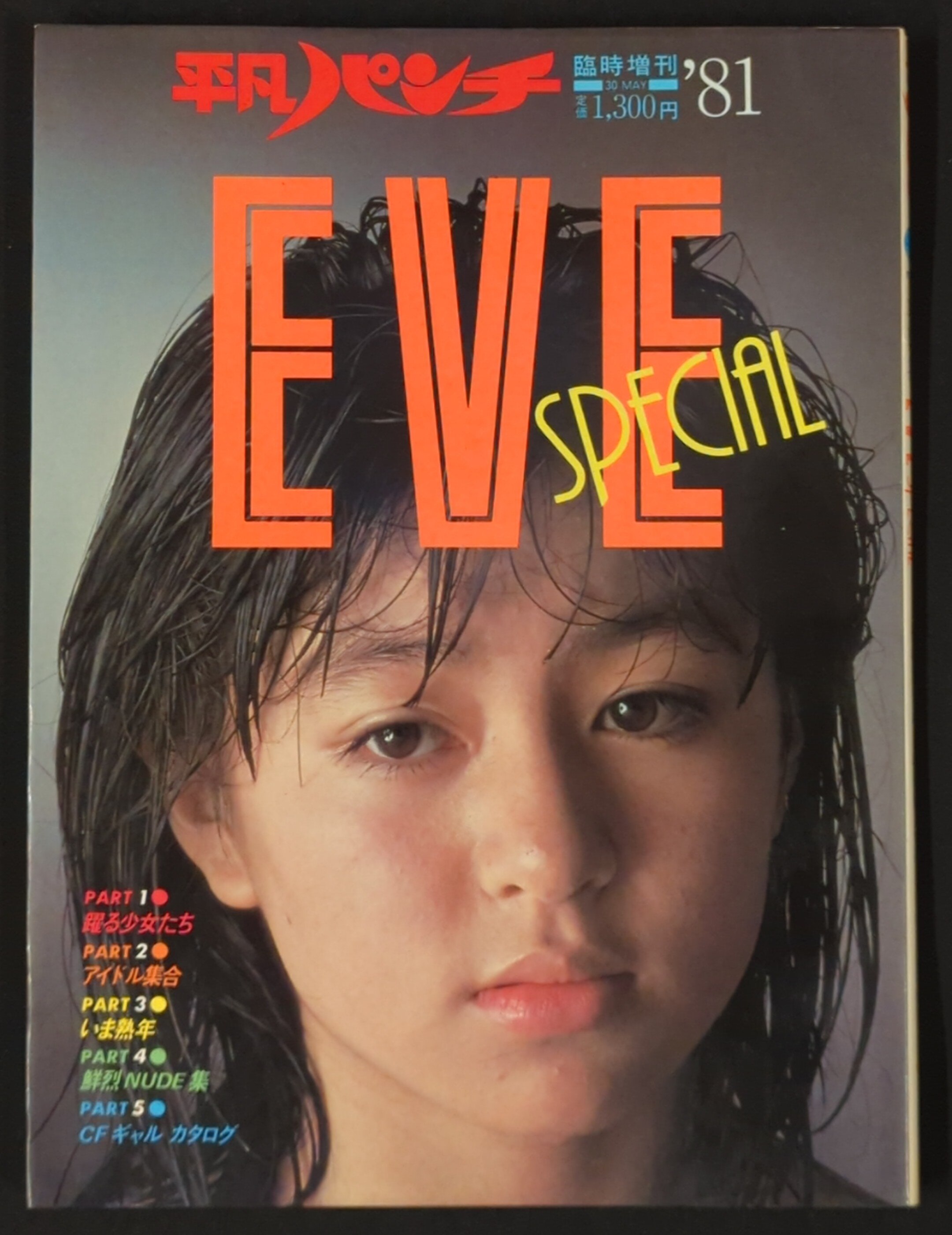 平凡出版 平凡パンチ臨時増刊 '81 EVE SPECIAL 青いときめきの季節 女は美しい | まんだらけ Mandarake
