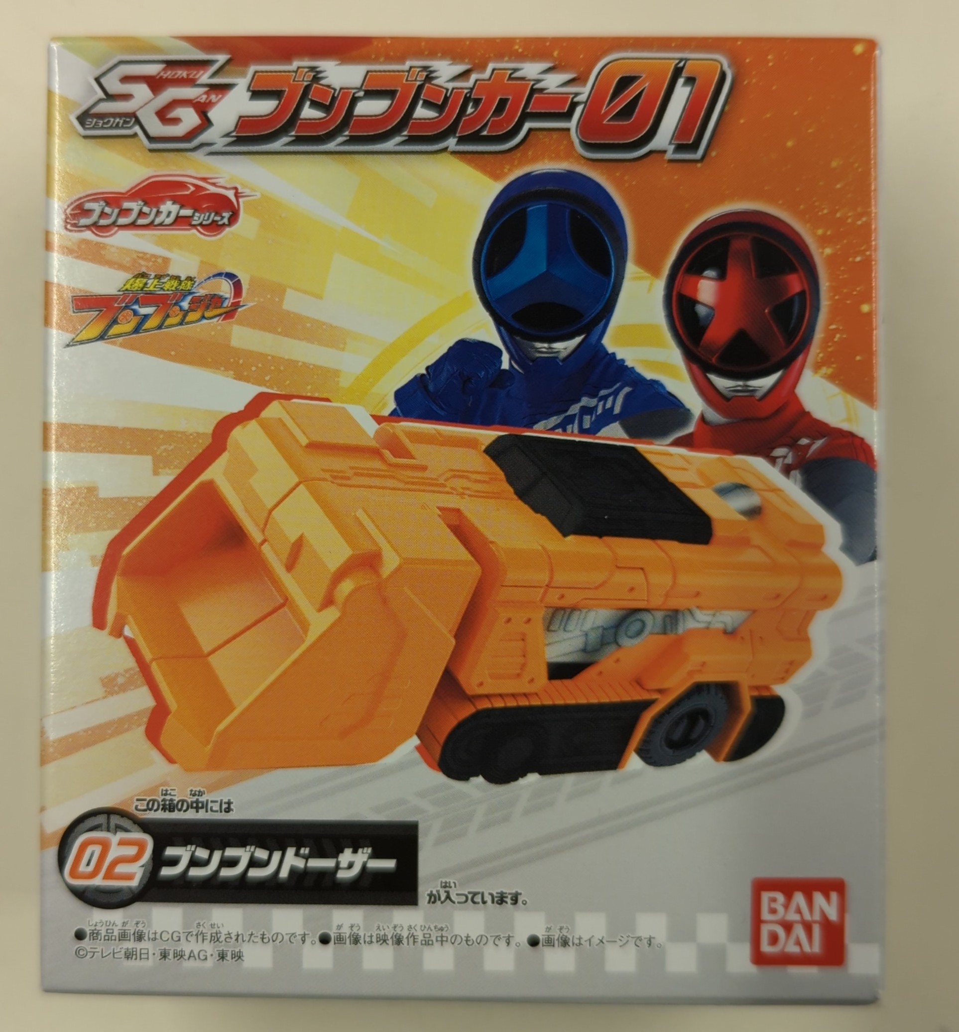 バンダイナムコ SGブンブンカー01 爆上戦隊ブンブンジャー ブンブンドーザー 02 | まんだらけ Mandarake