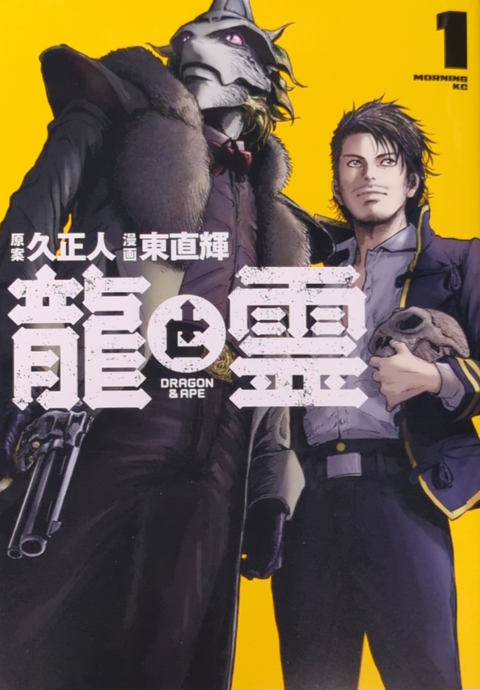 講談社 モーニングKC 東直輝 龍と霊ーDRAGON&APE 1 | まんだらけ Mandarake