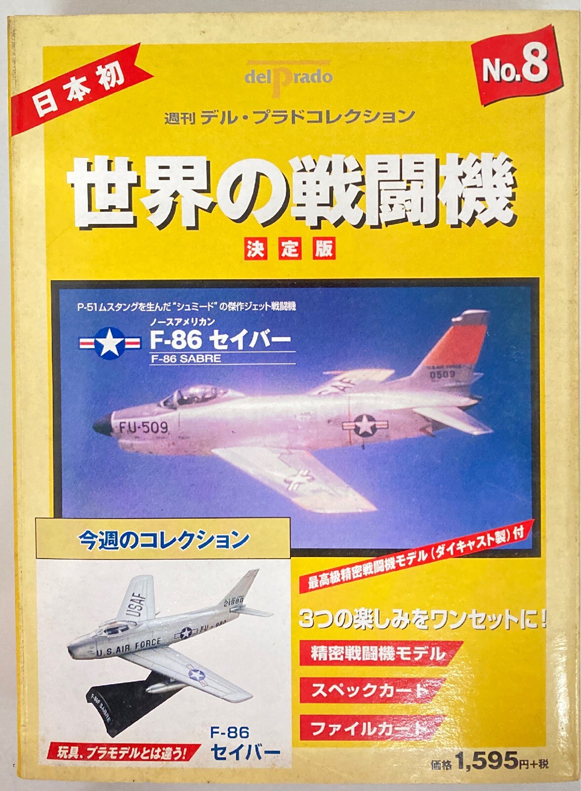 デル・プラド 週刊デル・プラドレクション 世界の戦闘機 決定版 F-86セイバー 8 | まんだらけ Mandarake