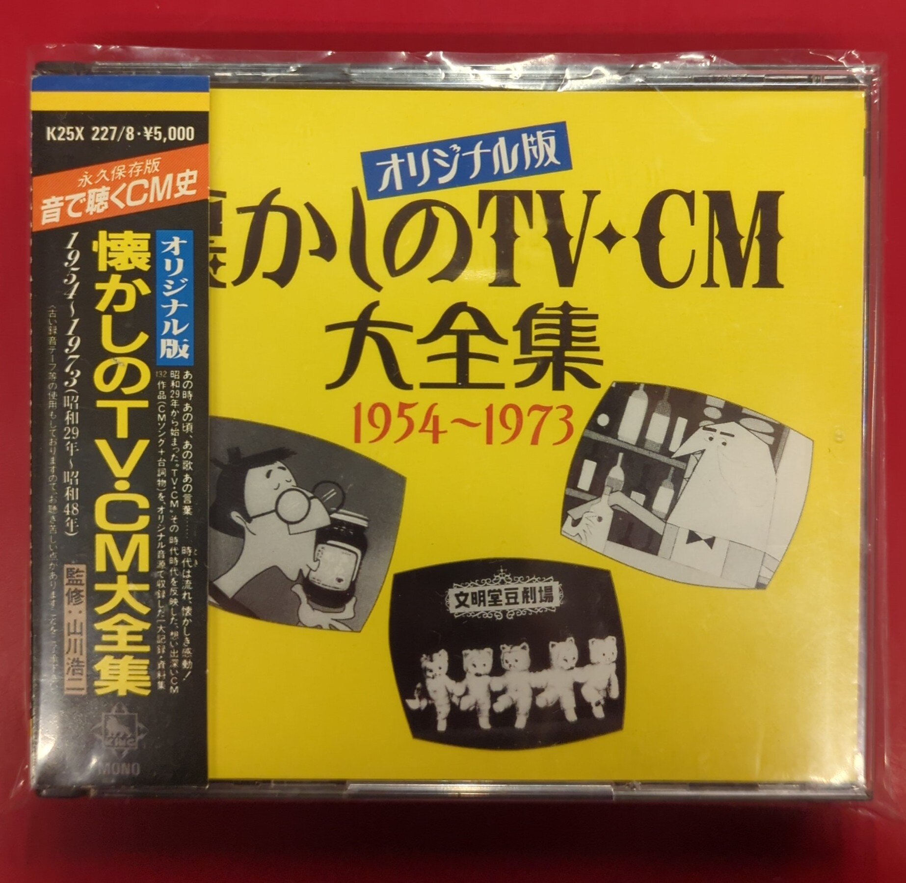 TV番組 オリジナル版 懐かしのTV・CM大全集1954-1973 | まんだらけ Mandarake