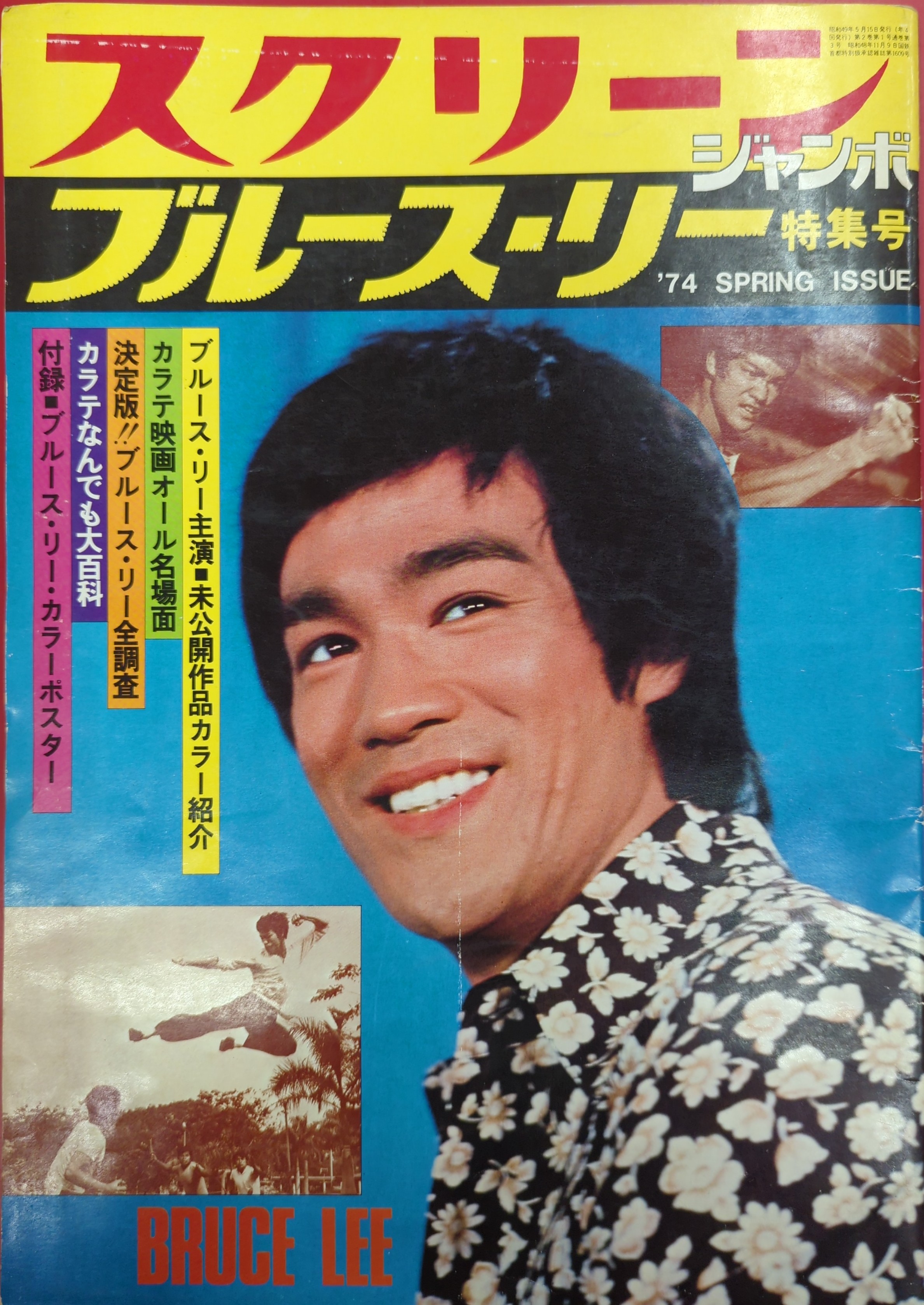 近代映画社 スクリーンジャンボ ブルース・リー特集号 '74 SPRING ISSUE | まんだらけ Mandarake