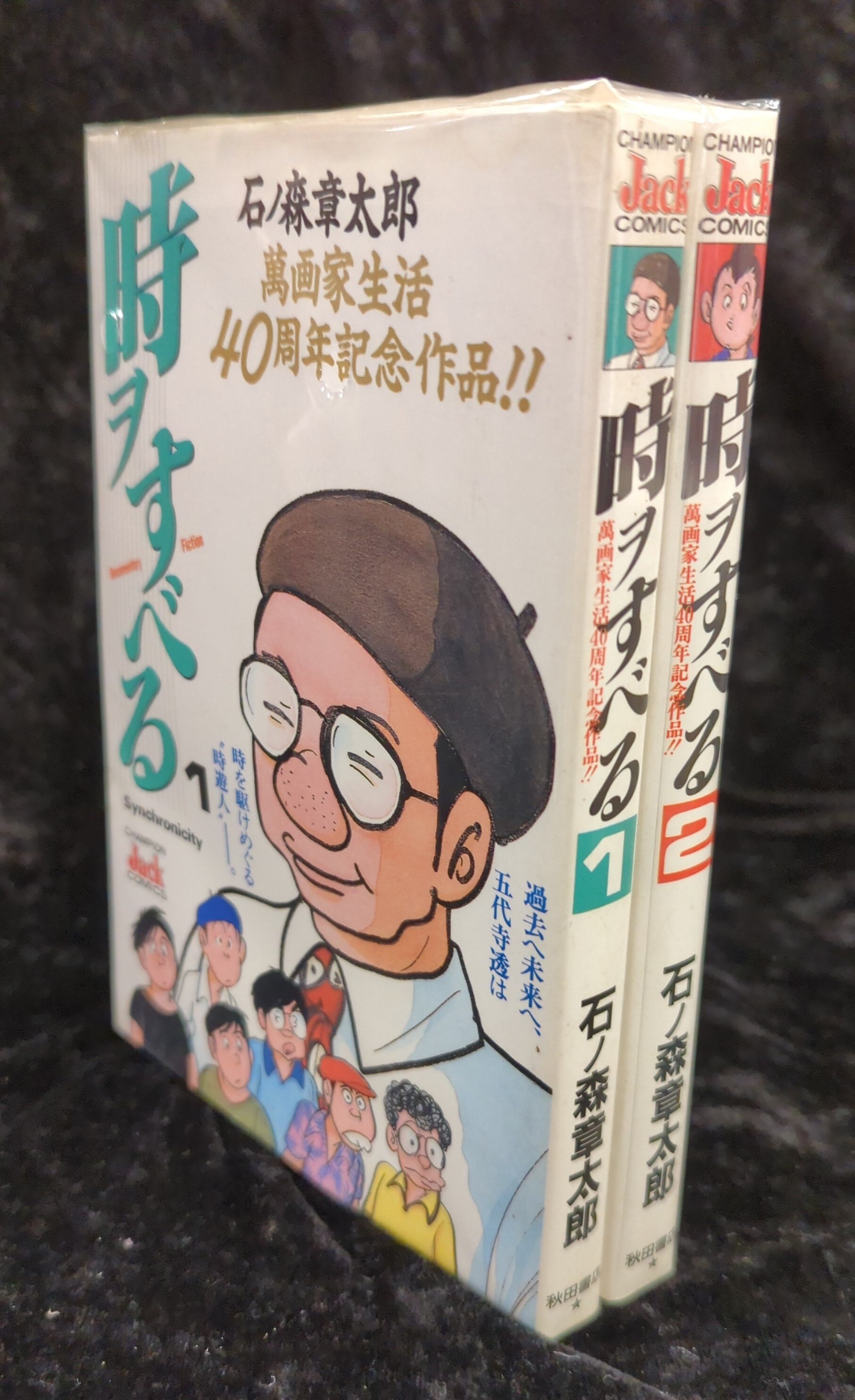 秋田書店 チャンピオンJACKコミックス 石ノ森章太郎 時ヲすべる 全2巻 セット | まんだらけ Mandarake