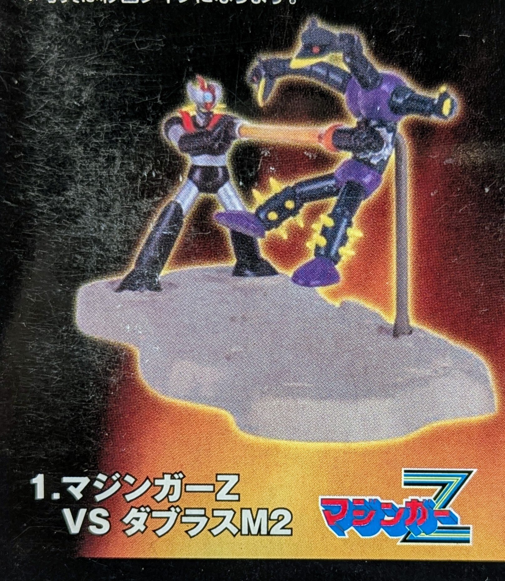 バンプレスト バトルジオラマコレクション マジンガーZVSダブラスM2/彩色版 | まんだらけ Mandarake