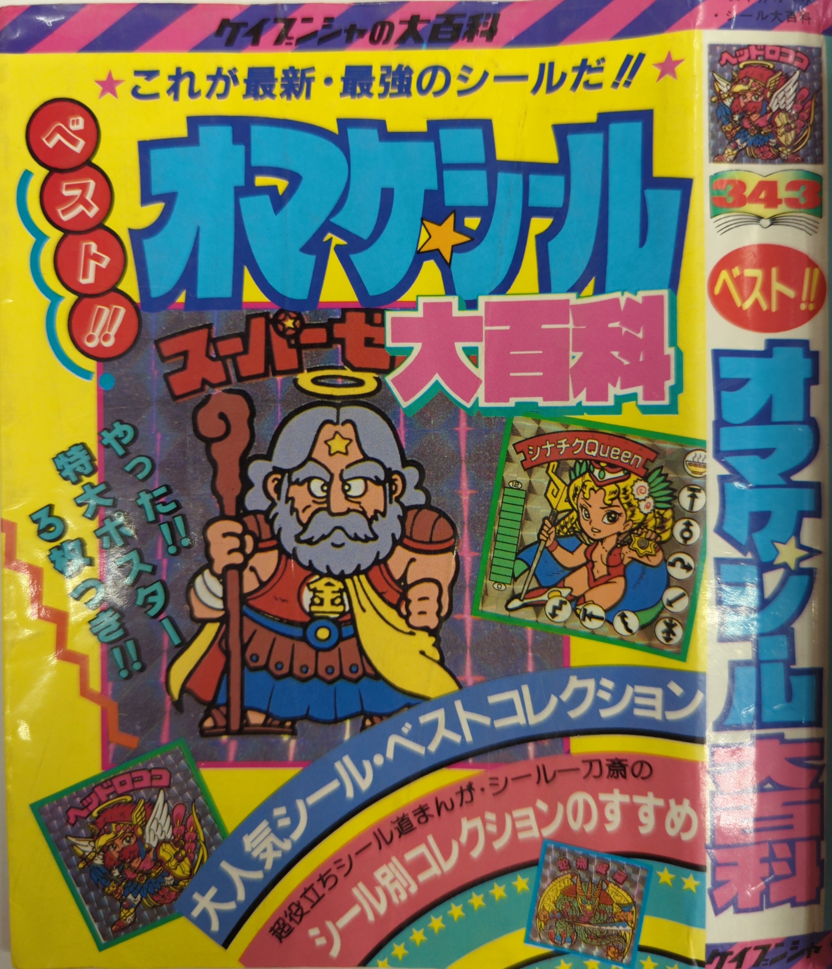 勁文社 ケイブンシャの大百科343 ベストオマケ・シール大百科 | まんだらけ Mandarake