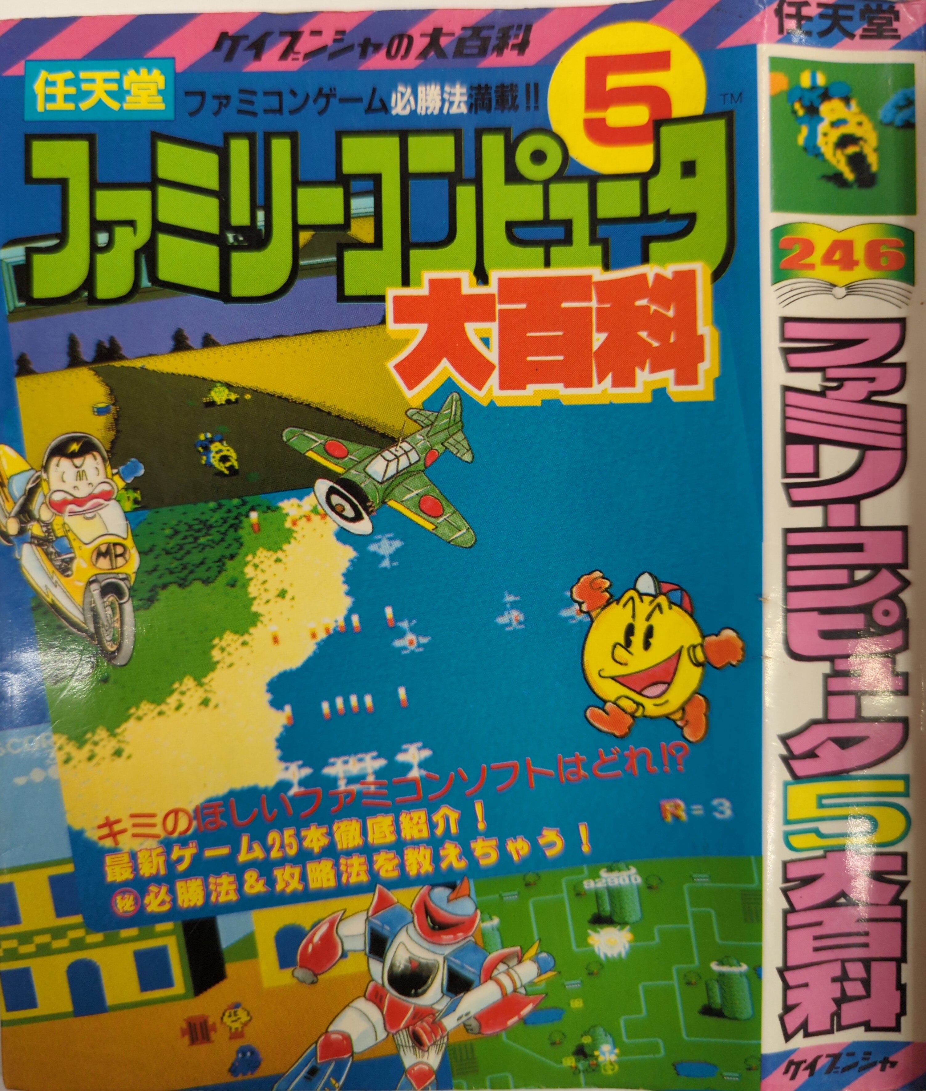 勁文社 ケイブンシャの大百科246 任天堂ファミリーコンピュータ5大百科 | まんだらけ Mandarake