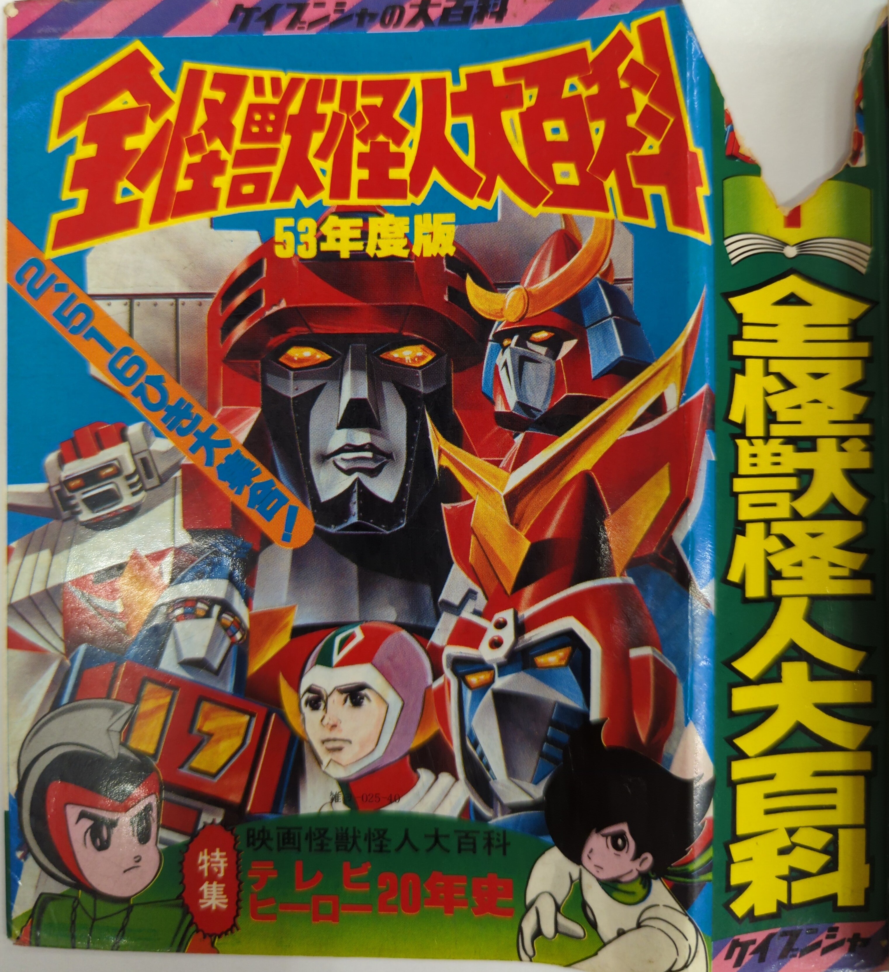 勁文社 ケイブンシャの大百科1 53年度版 全怪獣怪人大百科 | まんだらけ Mandarake