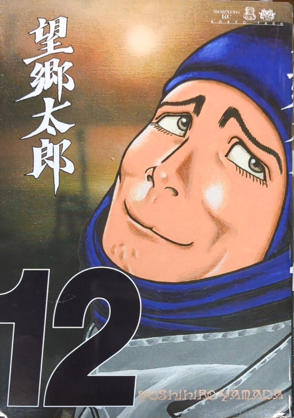 講談社 モーニングKC 山田芳裕 望郷太郎 12 | まんだらけ Mandarake