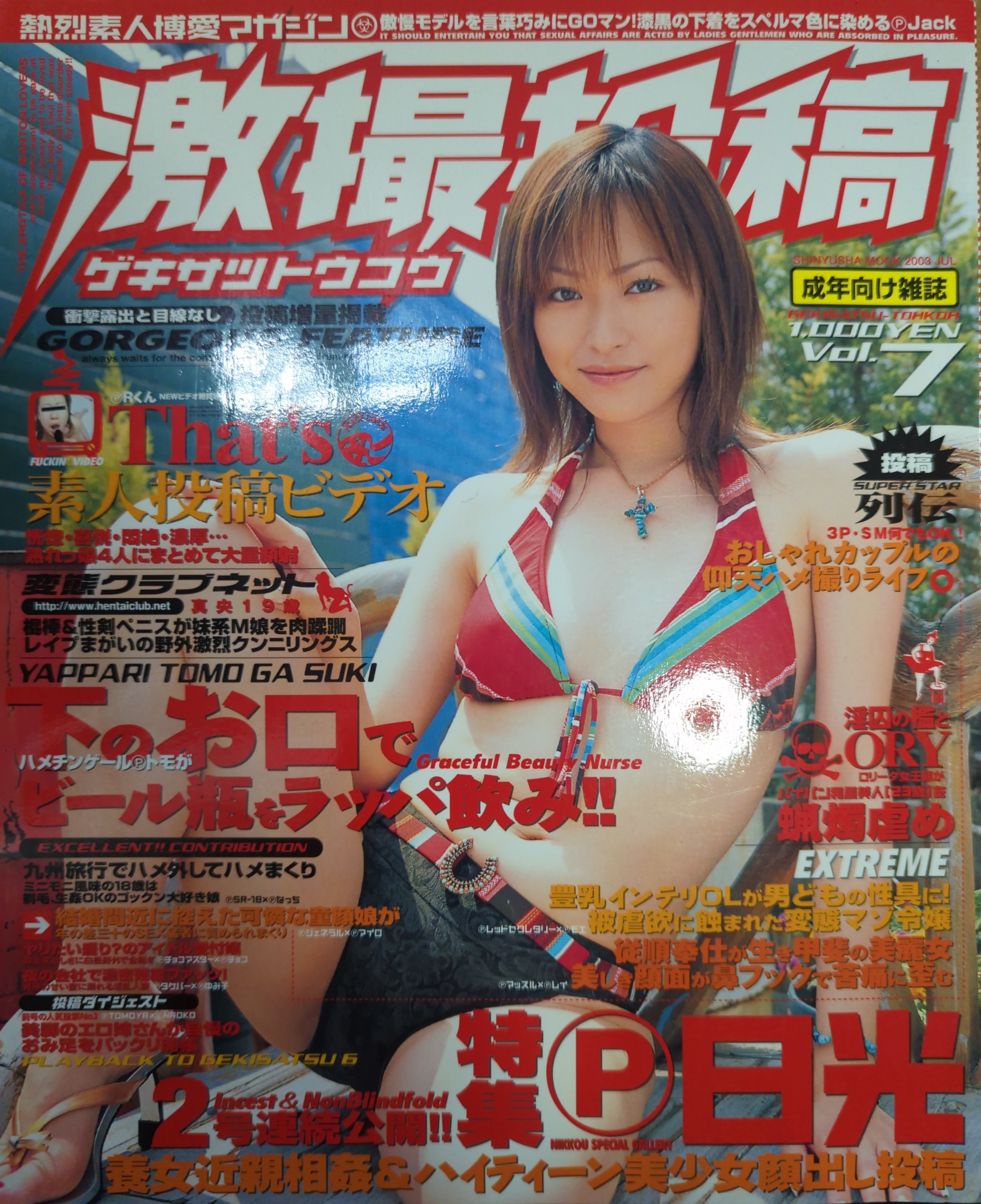 Max Corporation 激撮投稿 2003年7月号 7 | まんだらけ Mandarake
