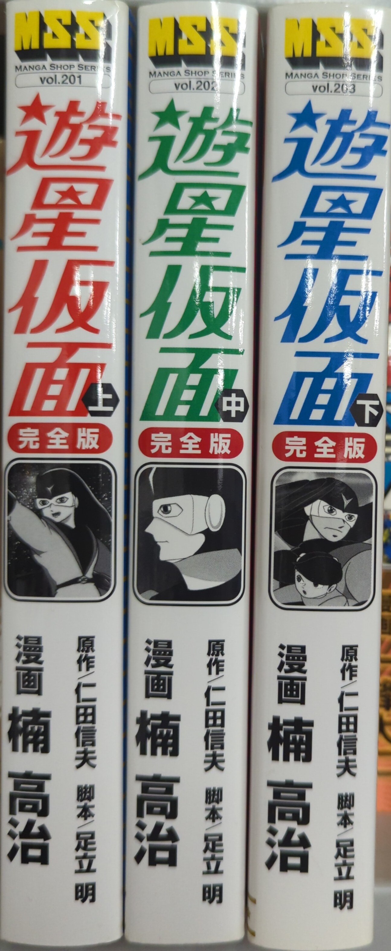 マンガショップ MSS 楠高治 遊星仮面 完全版 全3巻 セット | まんだらけ Mandarake