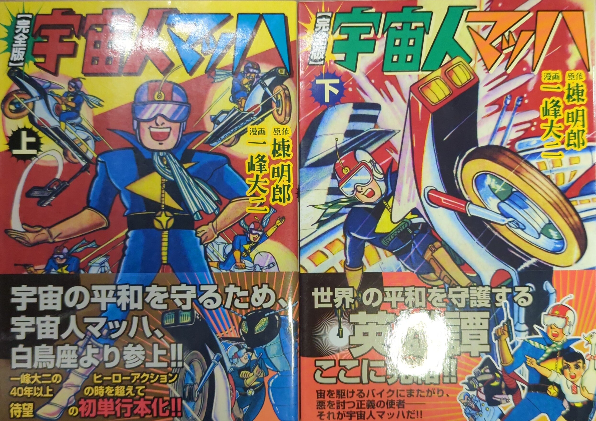 マンガショップ MSS 一峰大二 宇宙人マッハ 完全版 上下巻 セット | まんだらけ Mandarake