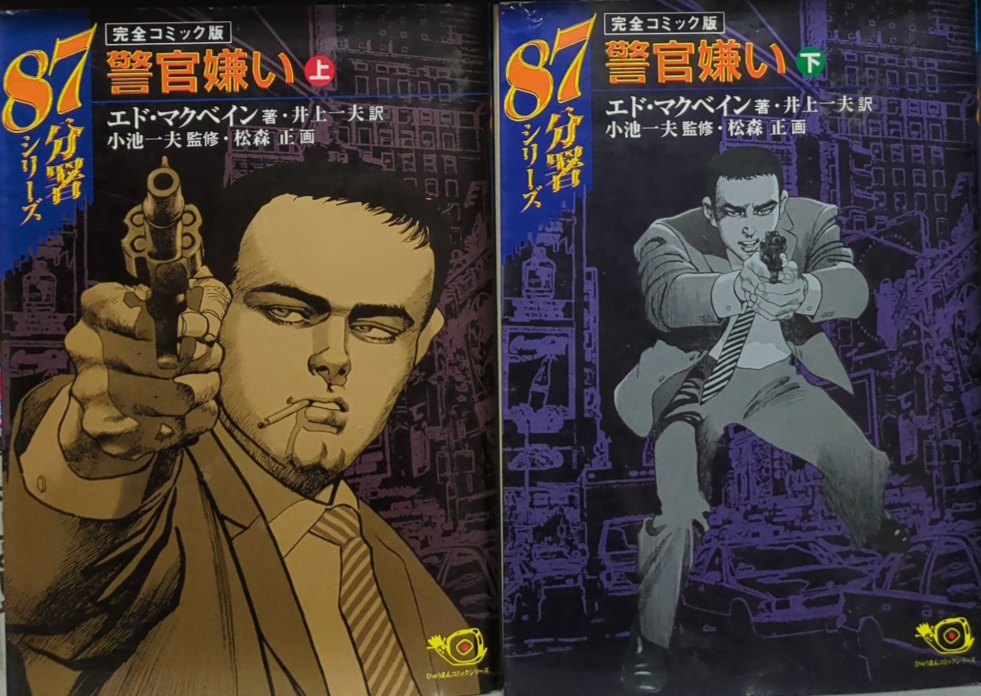 小池書院/スタジオシップ 劇画キングシリーズ 松森正 警官嫌い-87分署シリーズ 全2巻 セット | まんだらけ Mandarake