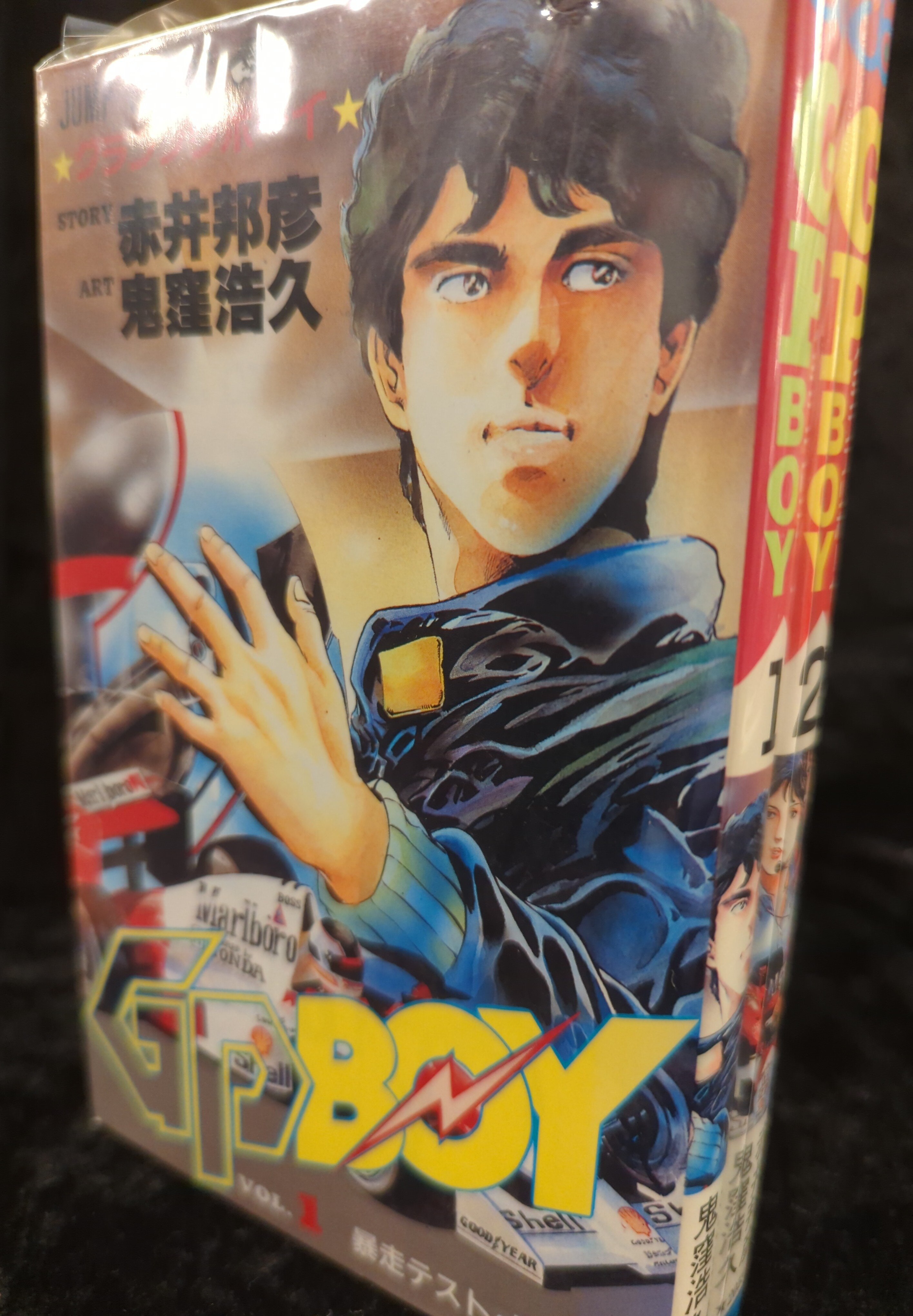 集英社 ジャンプコミックス 鬼窪浩久 !!)GP BOY 全2巻 初版セット | まんだらけ Mandarake