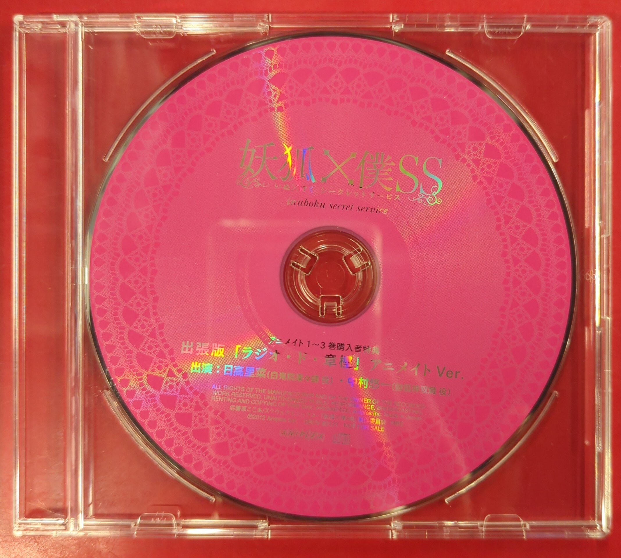 アニメCD 妖狐×僕SS 出張版 ラジオ・ド・章樫 アニメイトVer. | まんだらけ Mandarake