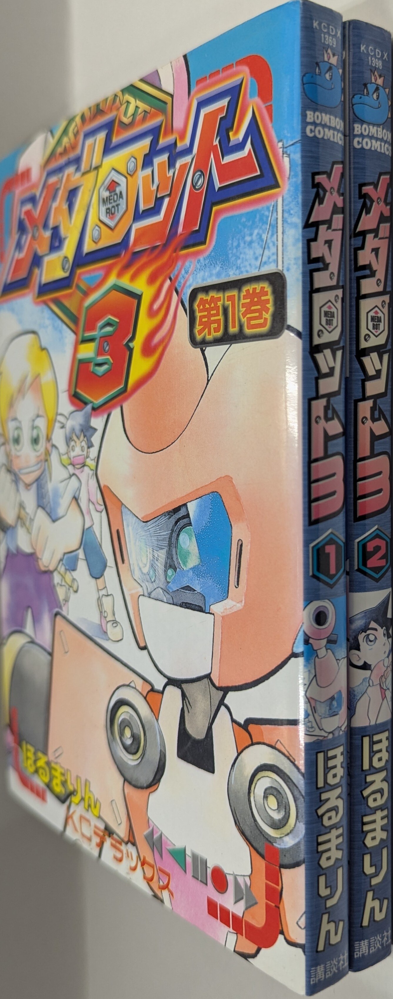 講談社 ボンボンDX KC ほるまりん メダロット3全2巻 セット | まんだらけ Mandarake