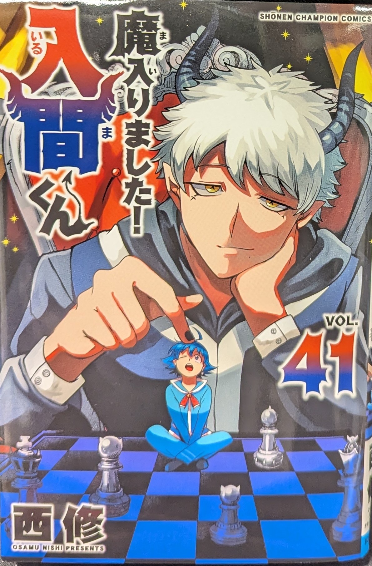 秋田書店 少年チャンピオンコミックス 西修 魔入りました!入間くん 41 | まんだらけ Mandarake