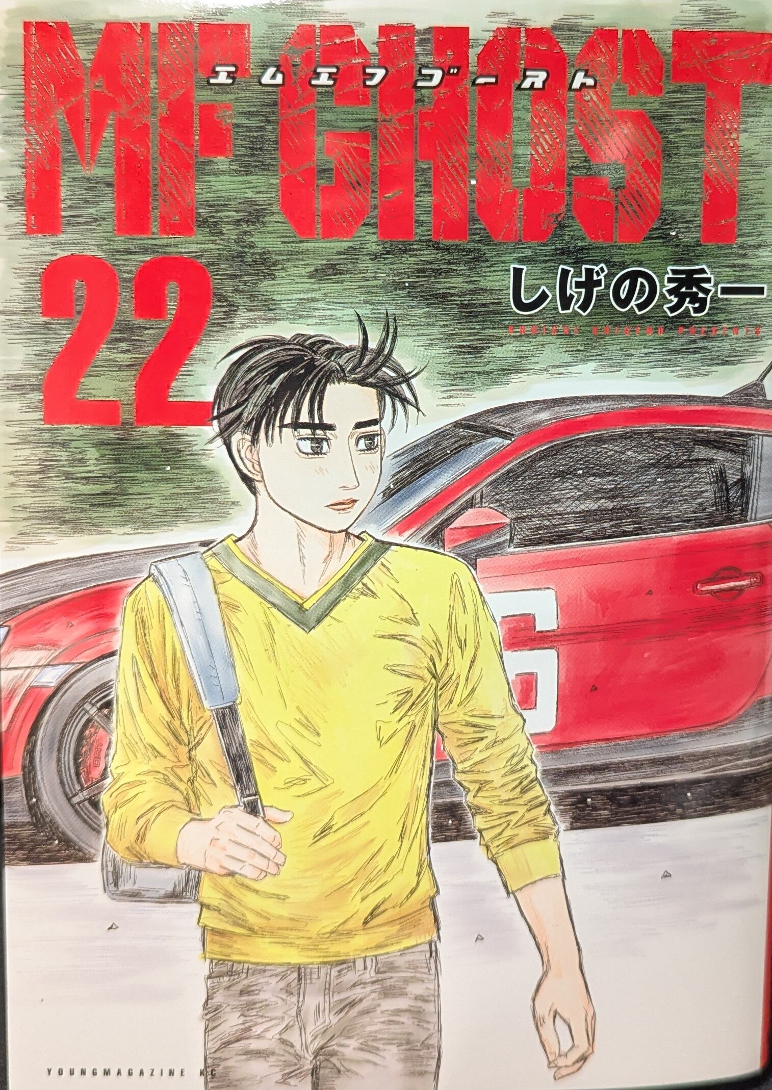 講談社 ヤングマガジンKC しげの秀一 MFゴースト 22 | まんだらけ Mandarake