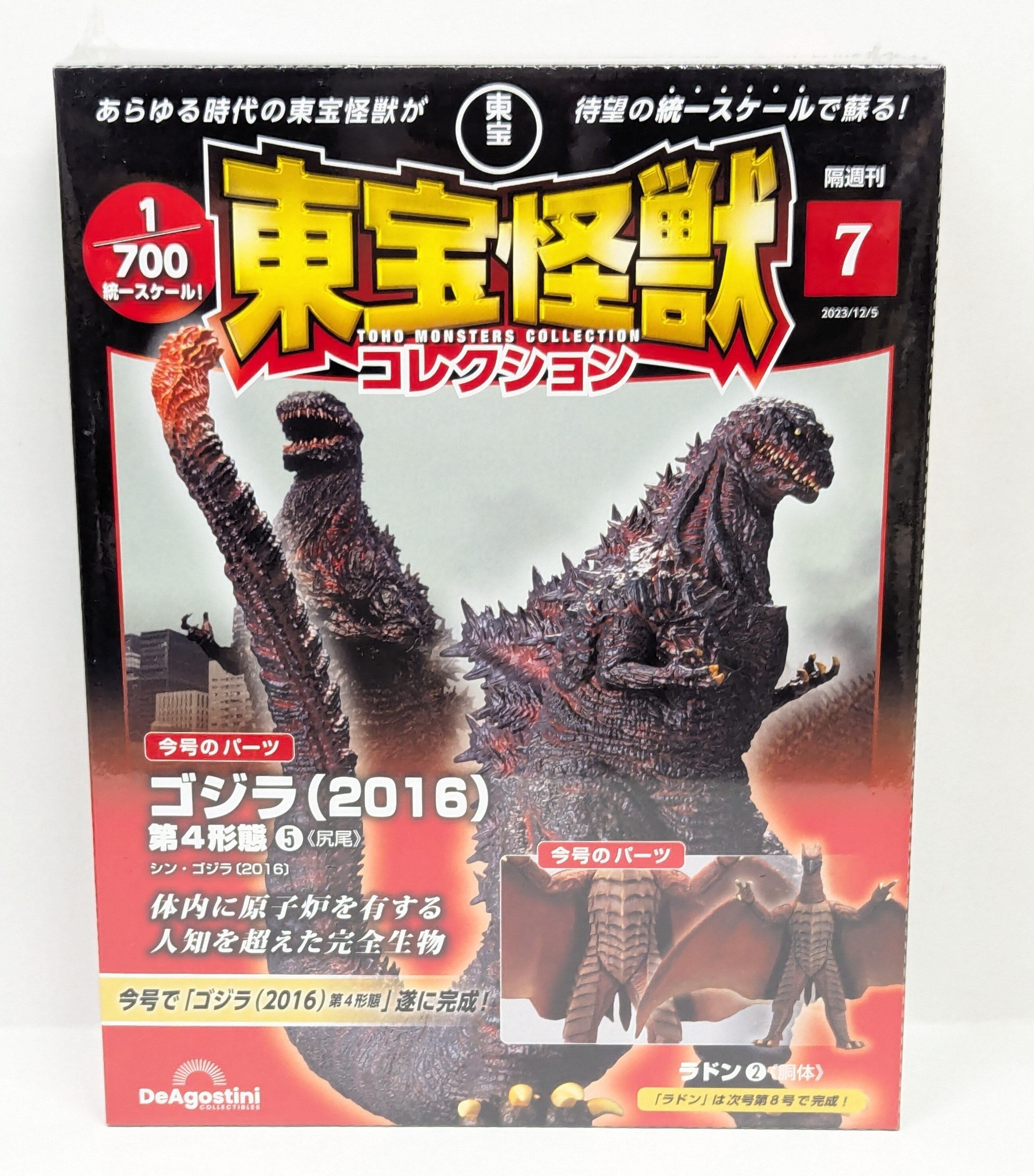 デアゴスティーニ・ジャパン 東宝怪獣コレクション ゴジラ（2016）第4形態 尻尾/ラドン(2004) 胴体 7 | まんだらけ Mandarake