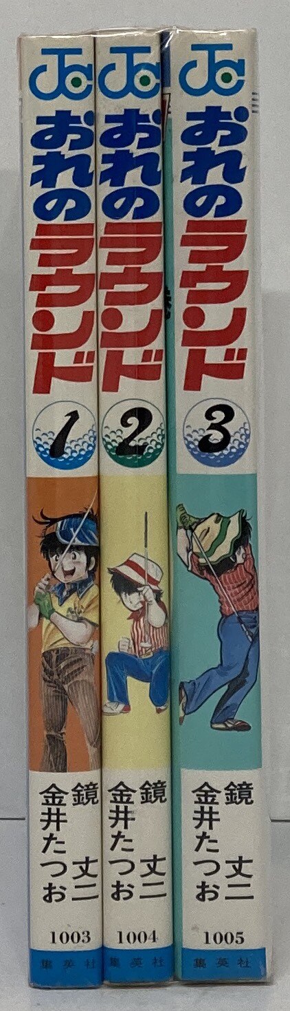 集英社 ジャンプコミックス 金井たつお !!)おれのラウンド 全3巻 セット | まんだらけ Mandarake