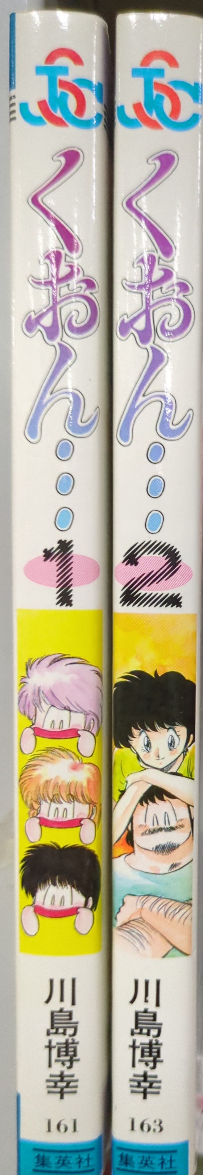 集英社 ジャンプスーパーコミックス 川島博幸 くおん・・・ 全2巻 再版セット | まんだらけ Mandarake