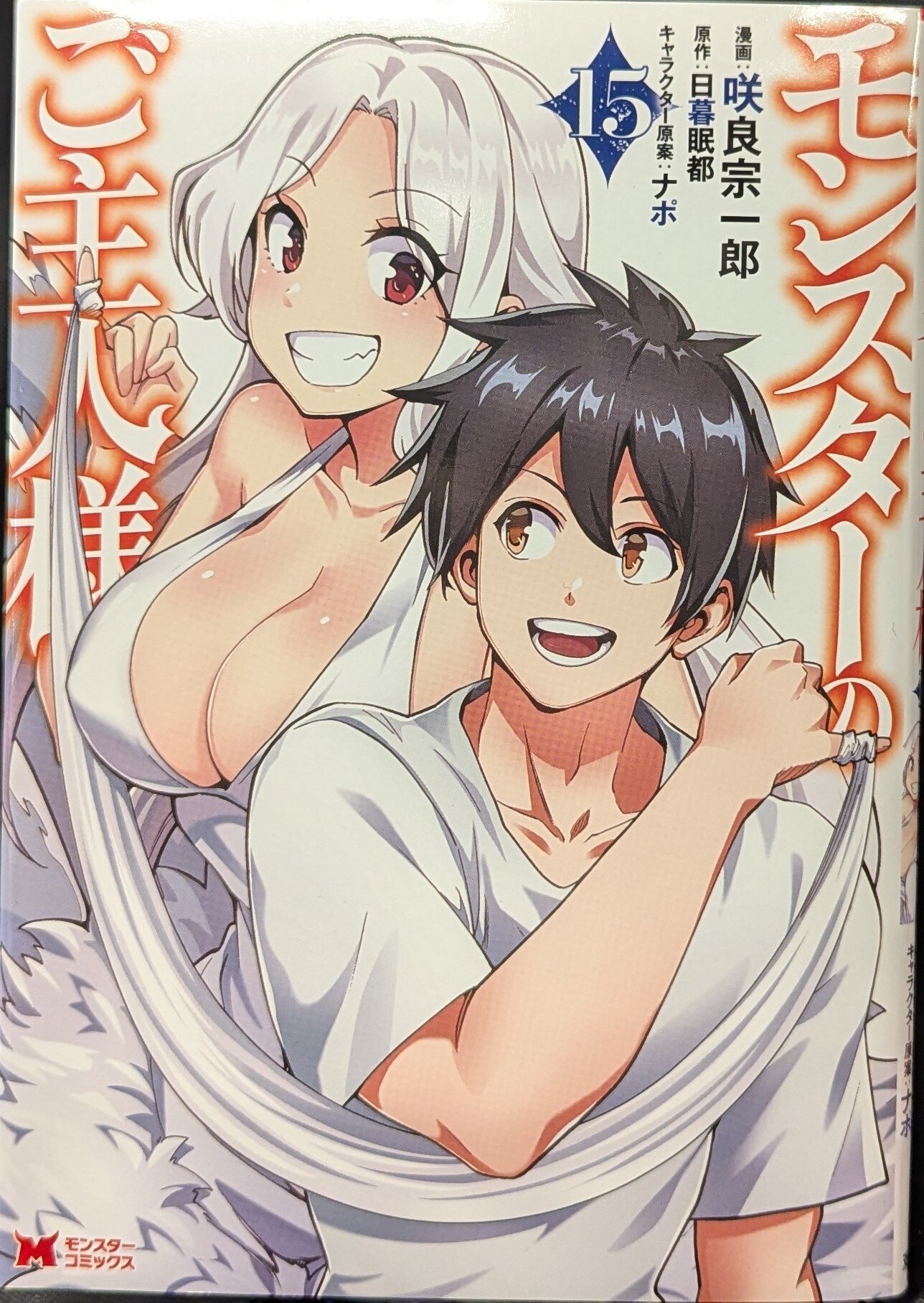 双葉社 モンスターコミックス 咲良宗一郎 !!)モンスターのご主人様 15 | まんだらけ Mandarake