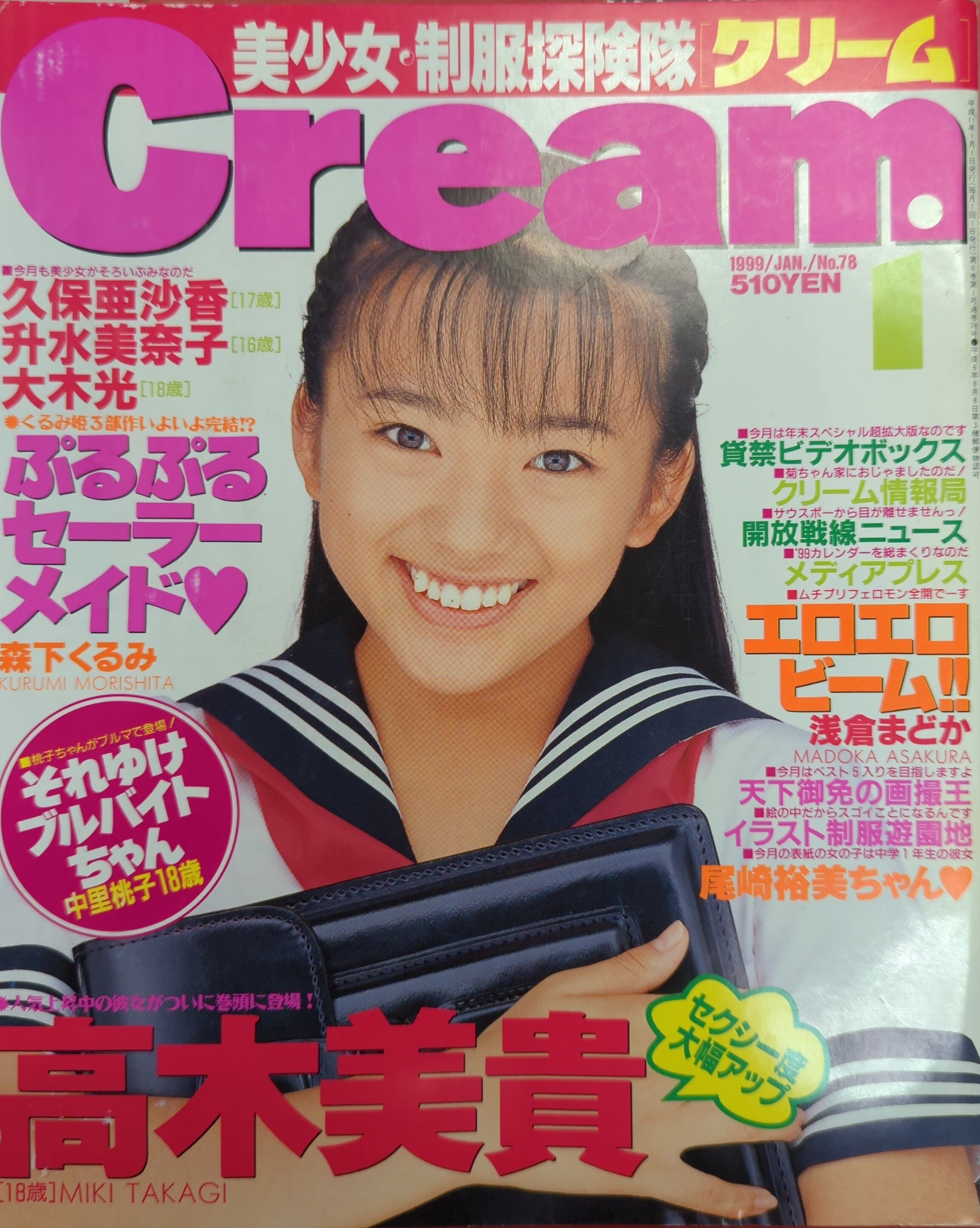 月刊クリーム 1999年1月号 78 | まんだらけ Mandarake