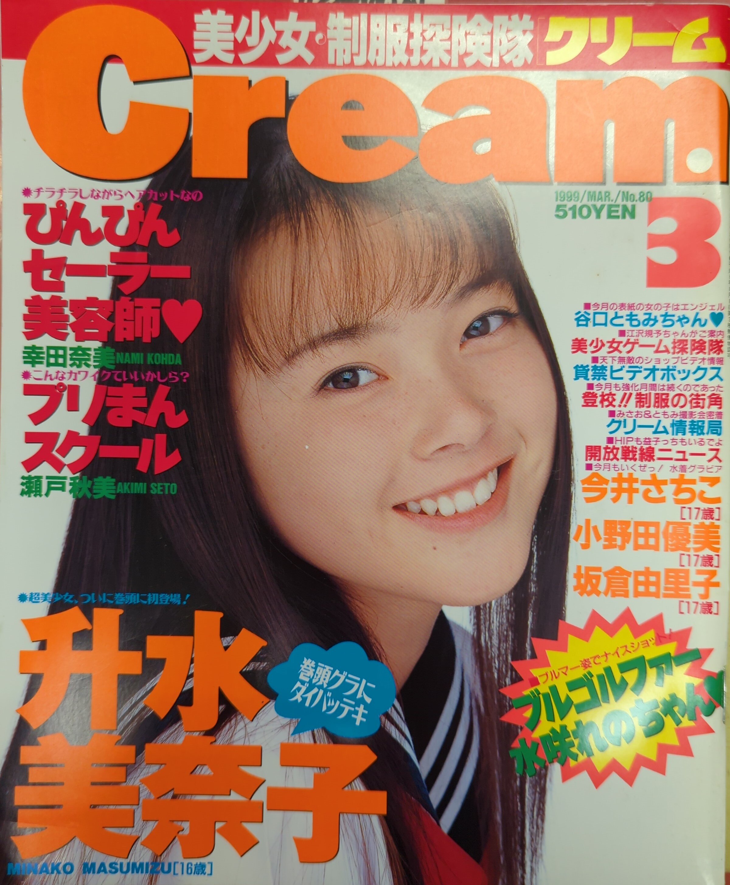 ワイレア出版 月刊クリーム 1999年3月号 80 | まんだらけ Mandarake