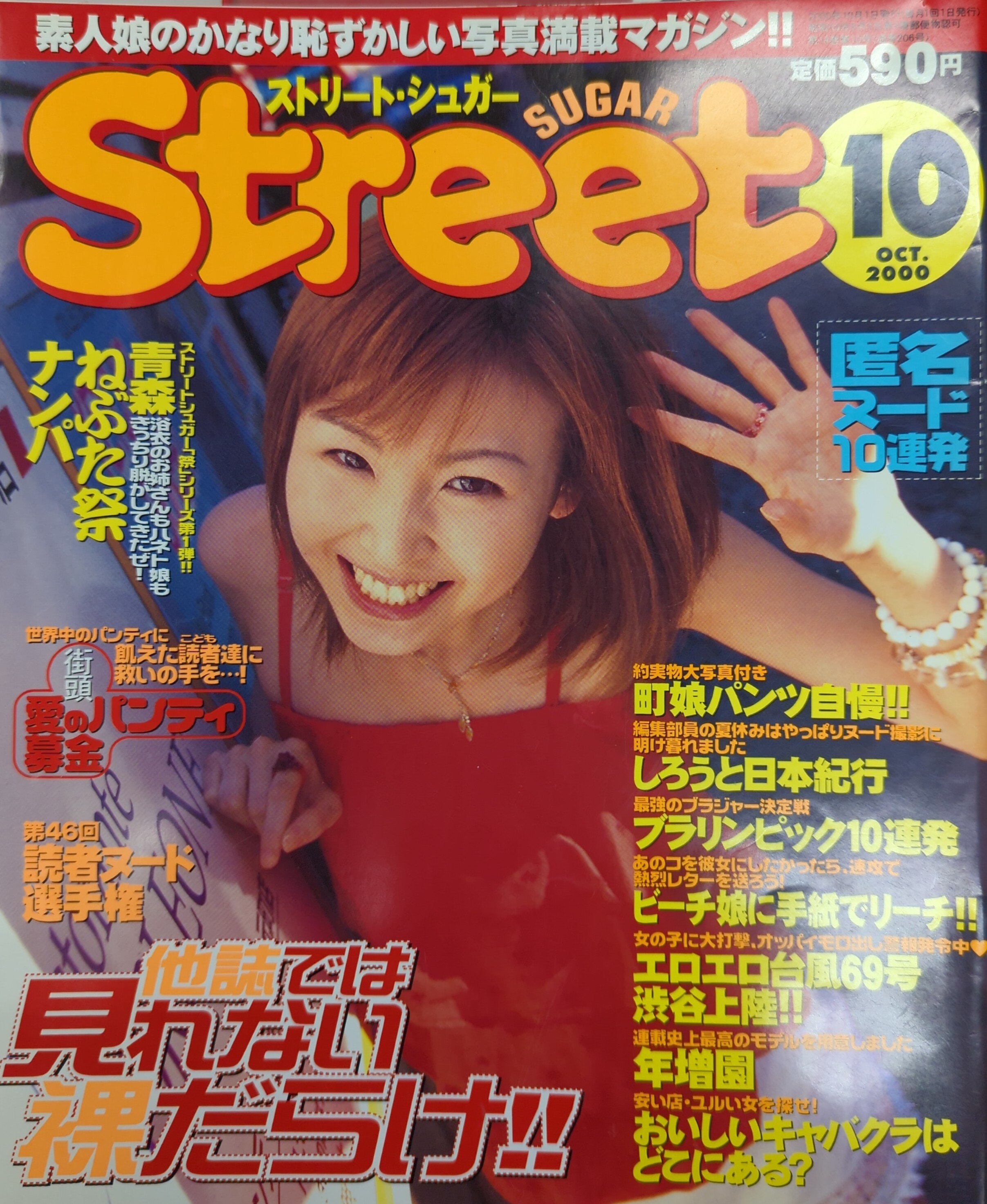 サン出版 ストリート・シュガー 2000年10月号 206 | まんだらけ Mandarake