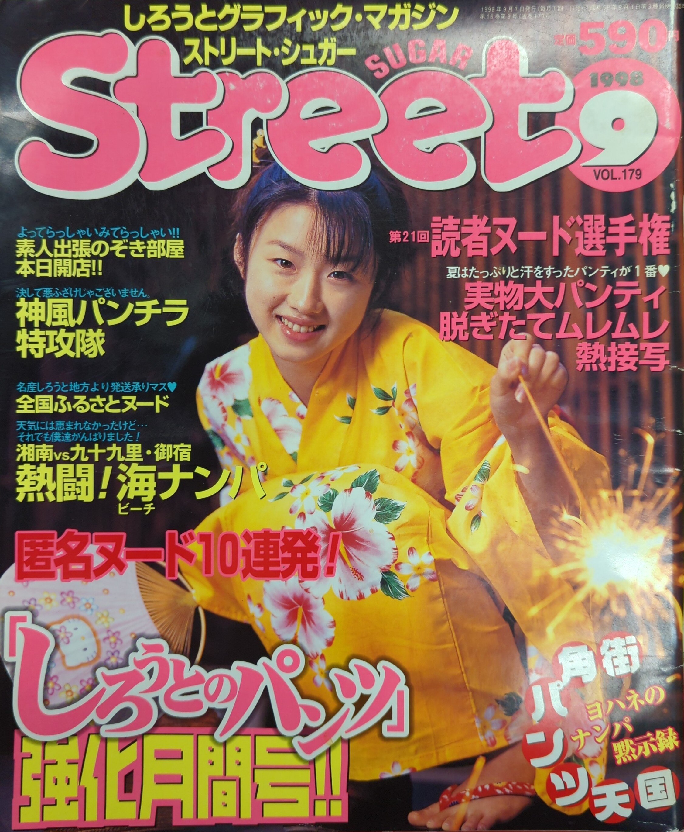 サン出版 ストリート・シュガー 1998年9月号 179 | まんだらけ Mandarake