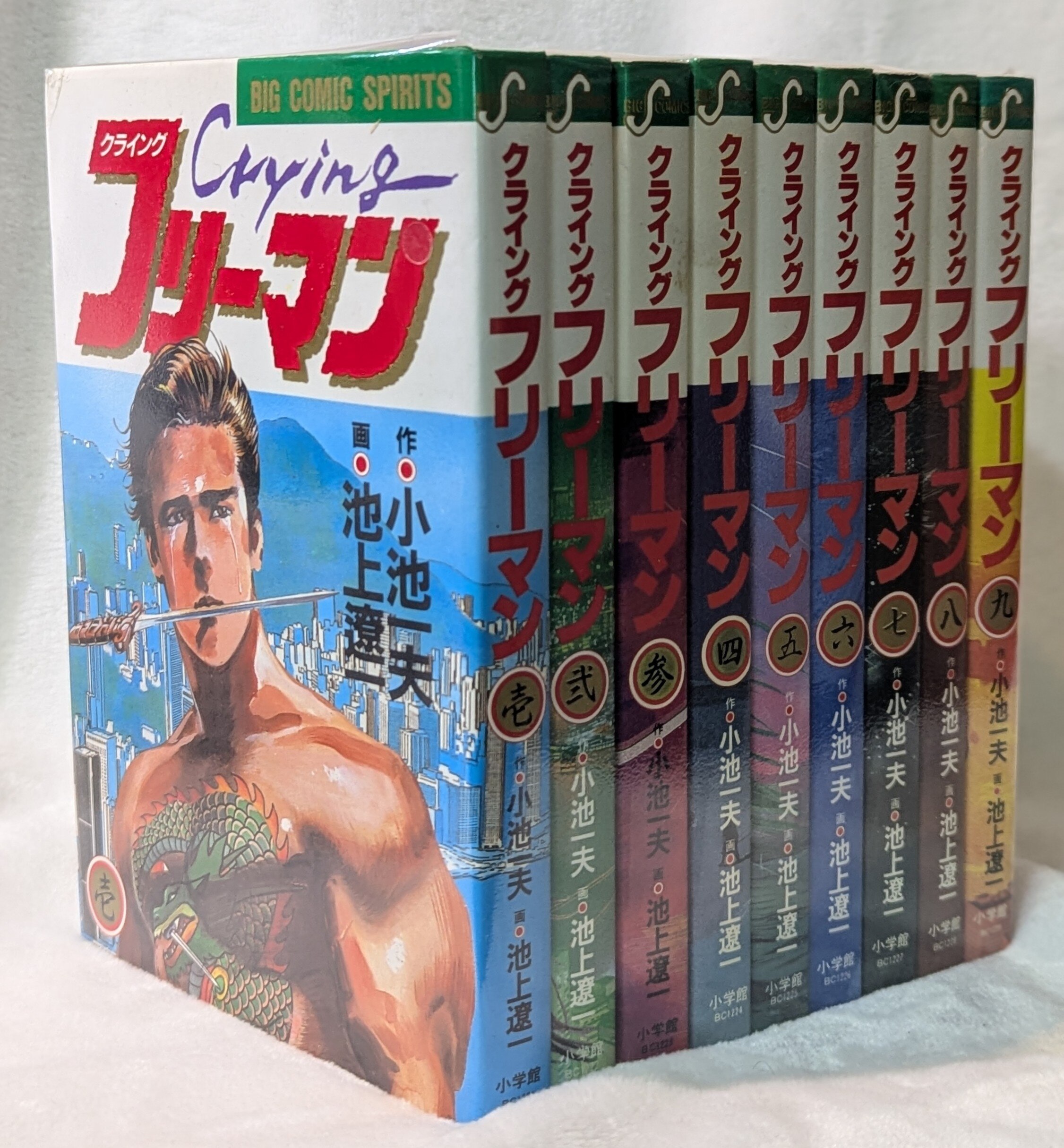 小学館 池上遼一 Cryingフリーマン 全9巻 セット | まんだらけ Mandarake