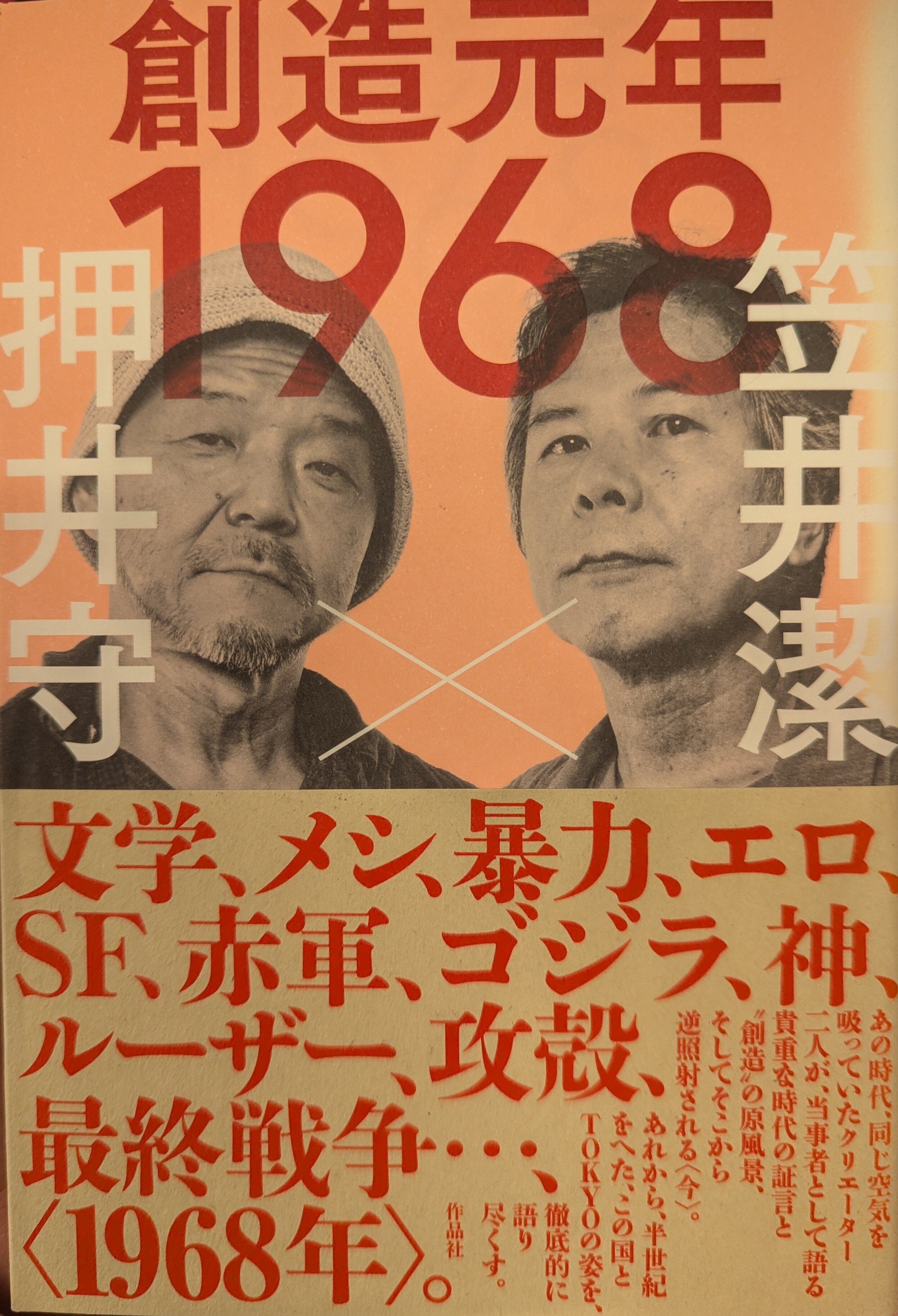 作品社 笠井潔/押井守 創造元年1968 | まんだらけ Mandarake