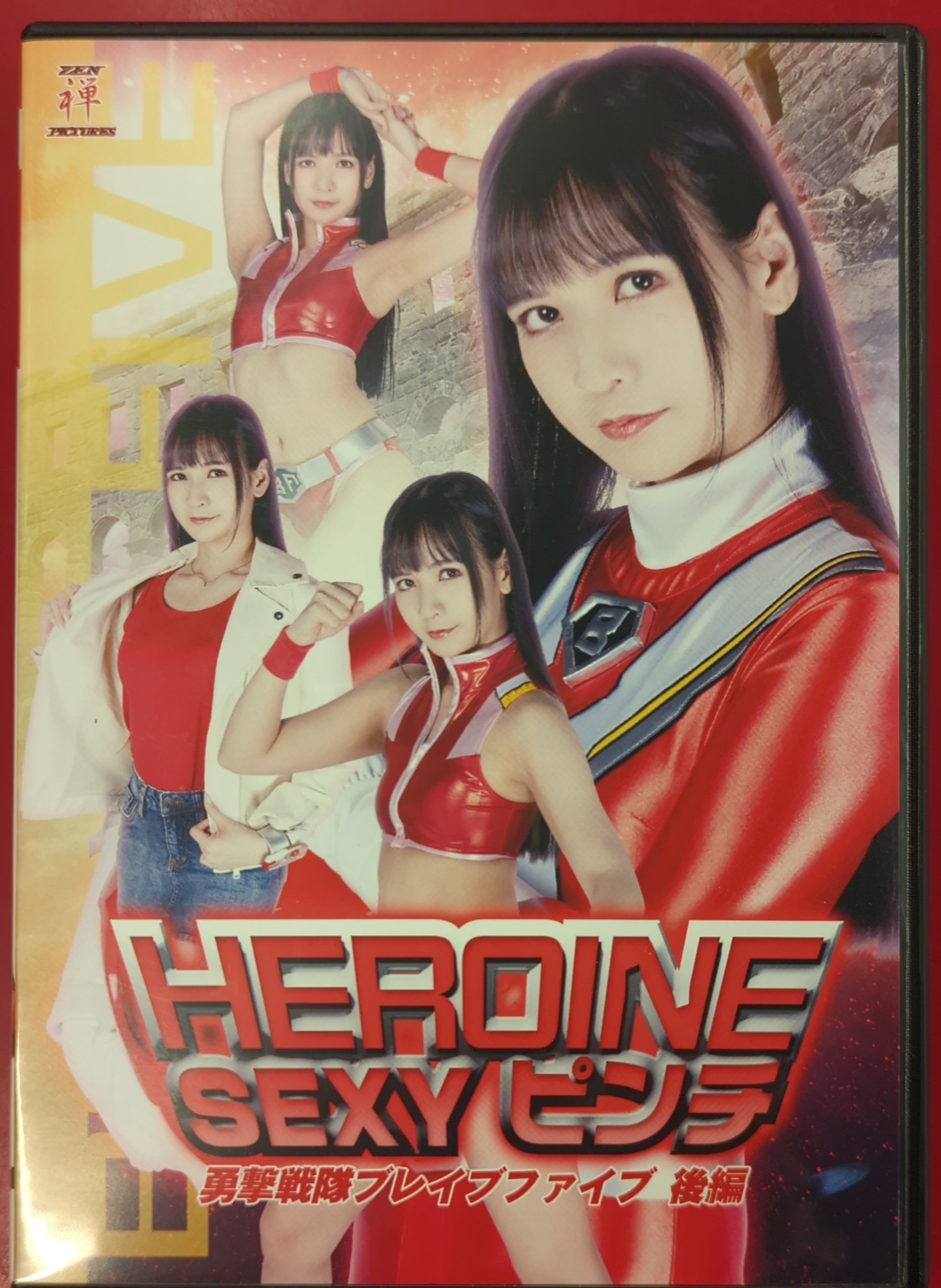 特撮DVD HEROINE SEXY ピンチ 勇撃戦隊ブレイブファイブ 後編 | まんだらけ Mandarake