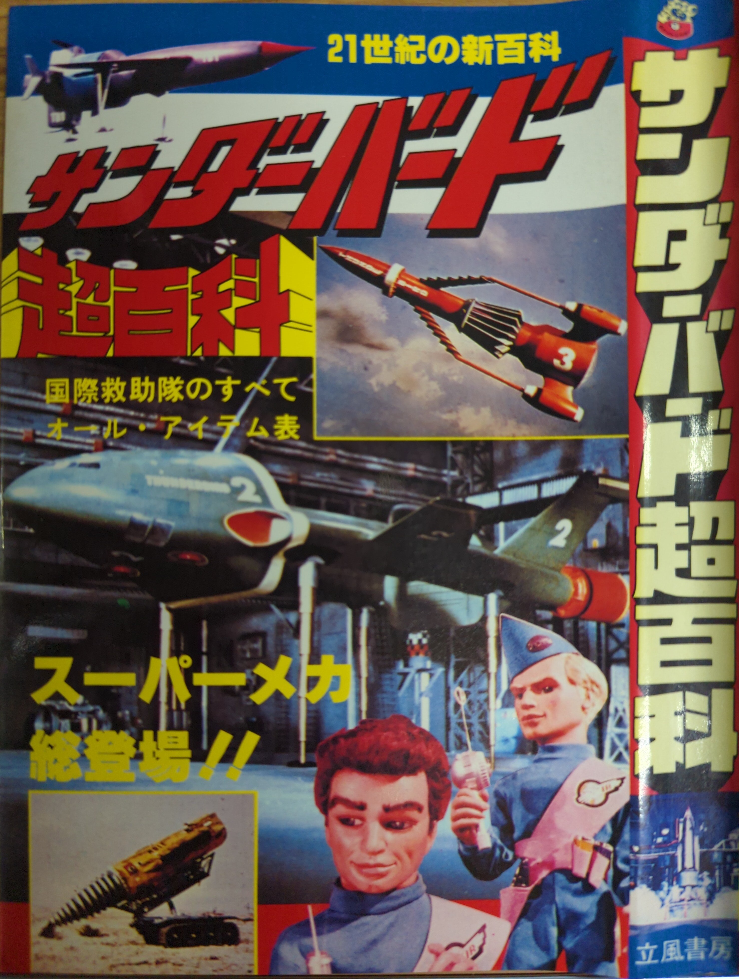 立風書房 ポケットジャガー サンダーバード超百科 7 | まんだらけ Mandarake