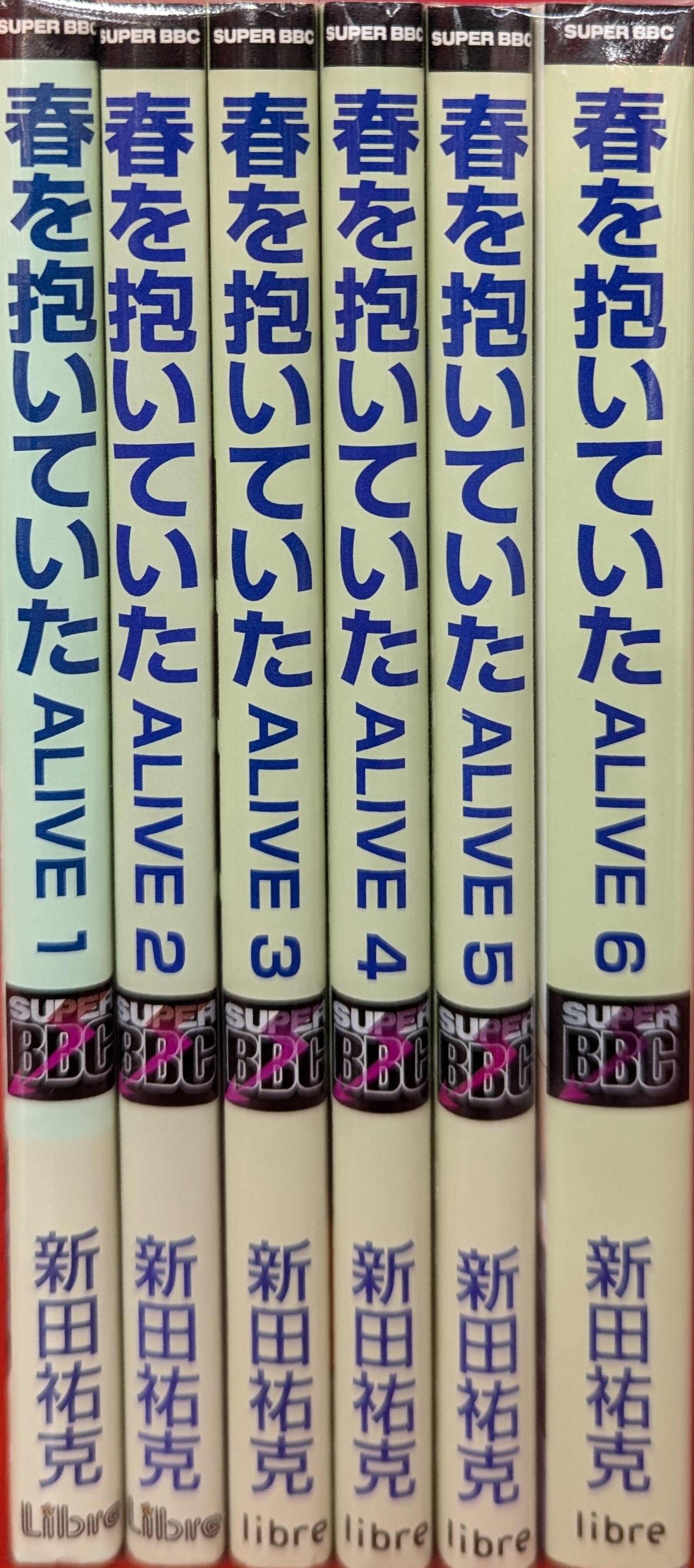 リブレ出版 SBBC 新田祐克 春を抱いていた ALIVE 全6巻 セット | まんだらけ Mandarake