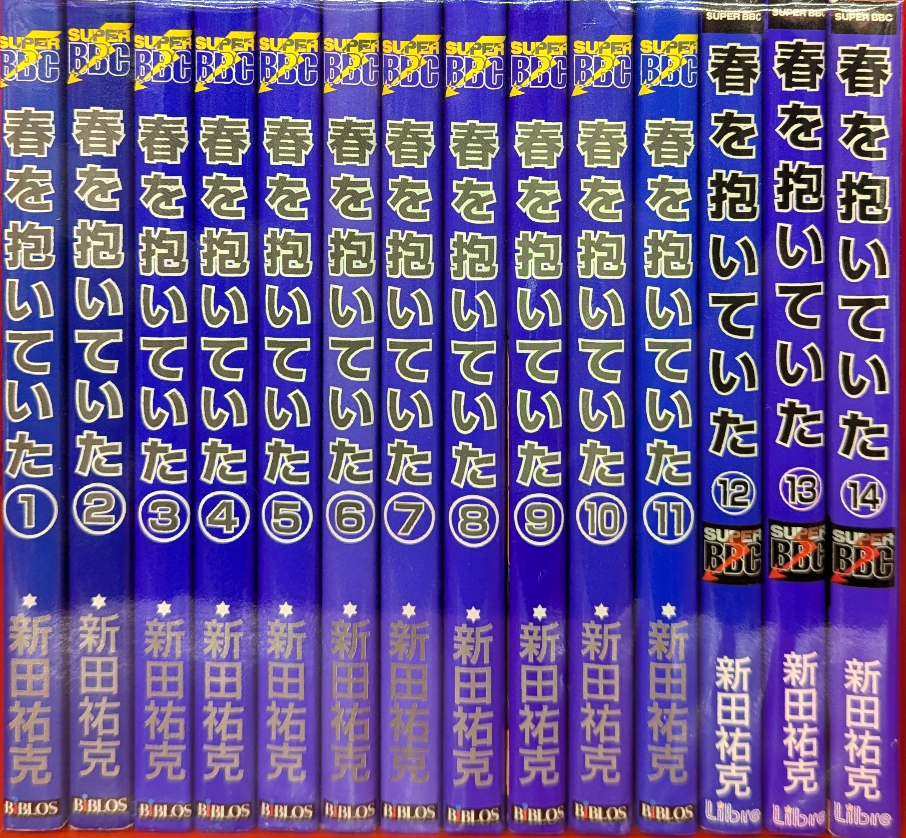 リブレ出版/ビブロス SBBC 新田祐克 春を抱いていた 全14巻 セット | まんだらけ Mandarake