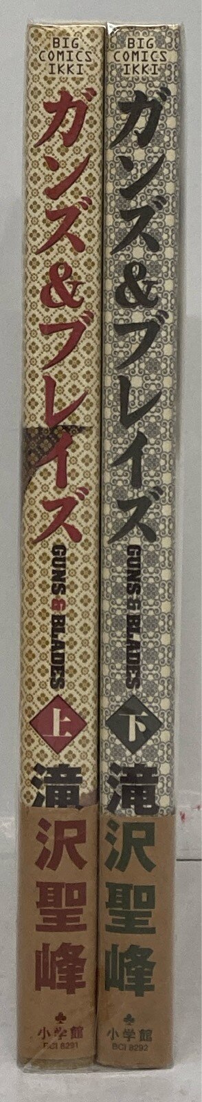 滝沢聖峰 ガンズ＆ブレイズ 上下巻 セット | まんだらけ Mandarake