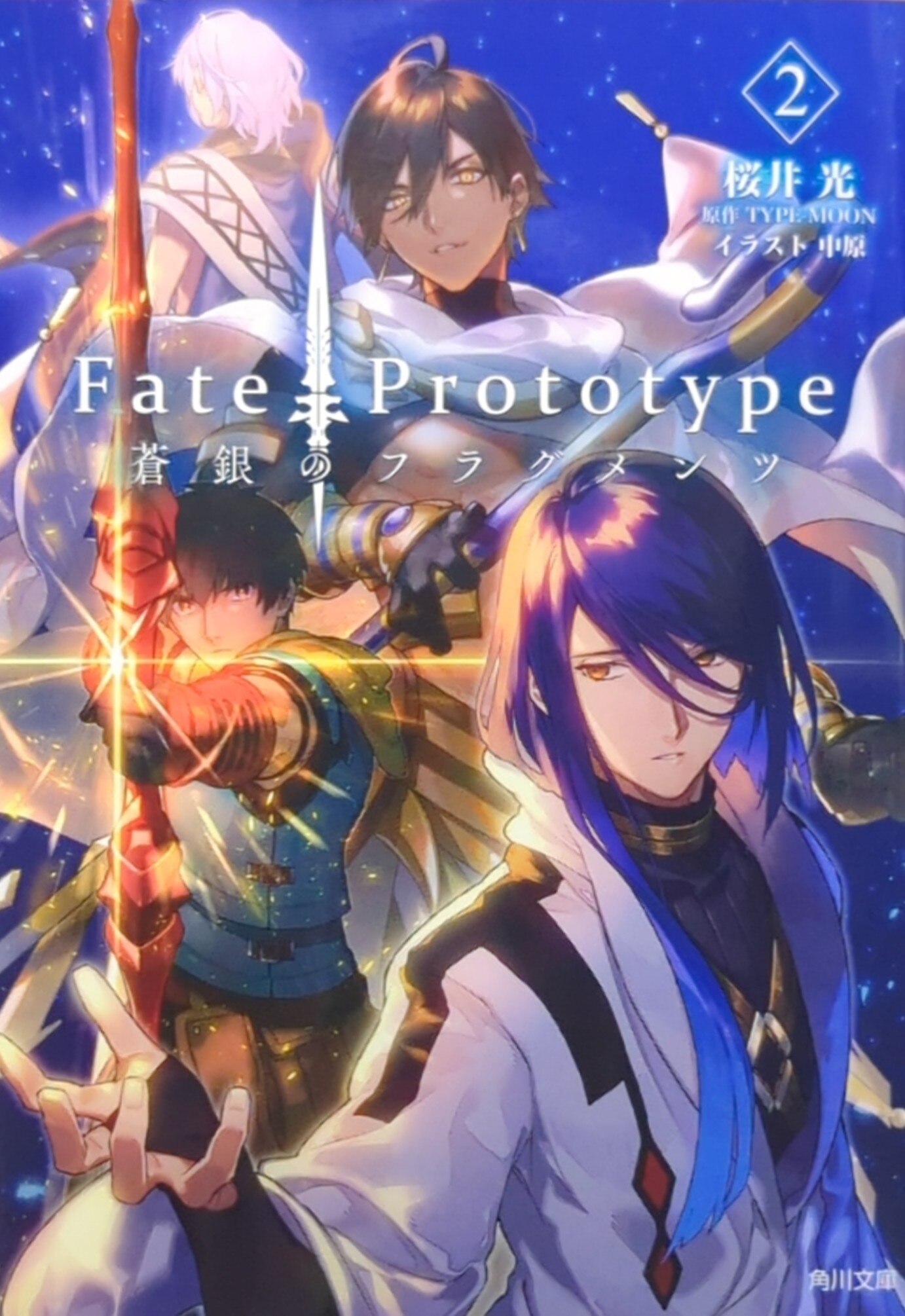 KADOKAWA 角川文庫 桜井光 Fate/Prototype 蒼銀のフラグメンツ 2 | まんだらけ Mandarake