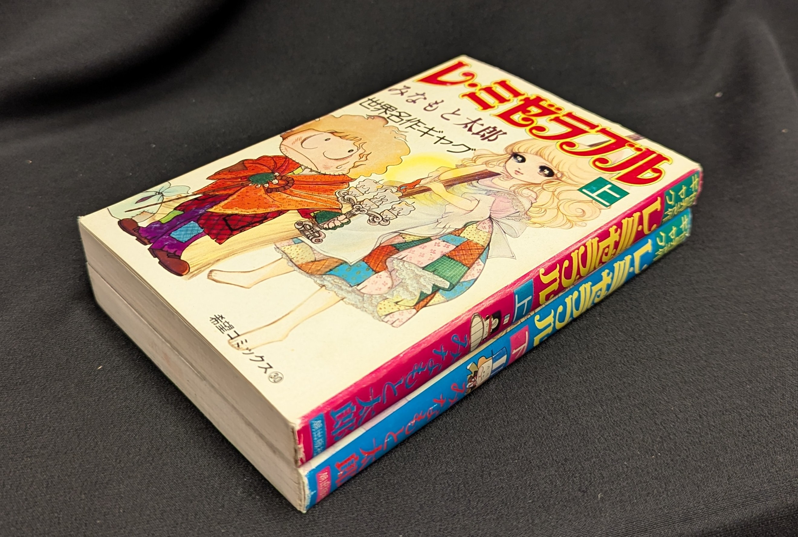 潮出版社 希望コミックス みなもと太郎 レ・ミゼラブル全2巻 セット | まんだらけ Mandarake