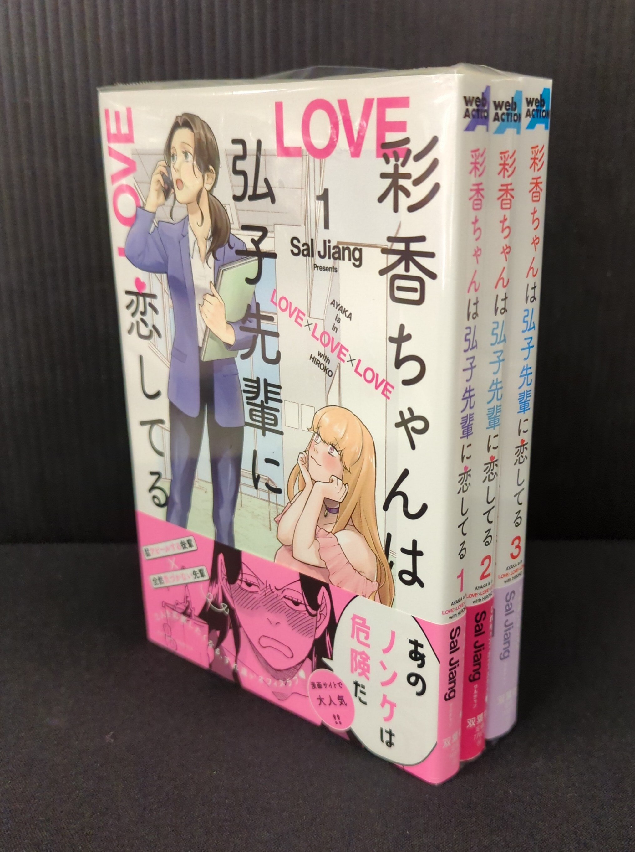双葉社 アクションコミックス SalJiang 彩香ちゃんは弘子先輩に恋してる 全3巻 セット | まんだらけ Mandarake