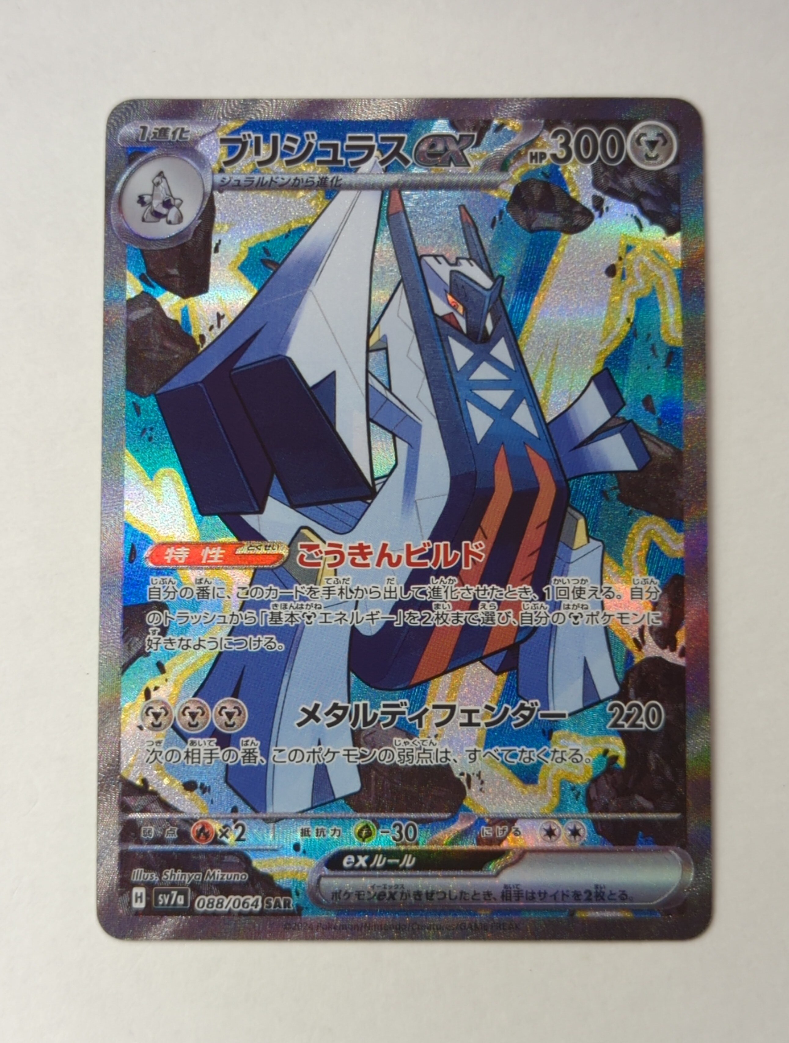 Pokemon SV7a 088/064 ブリジュラスex SAR | まんだらけ Mandarake