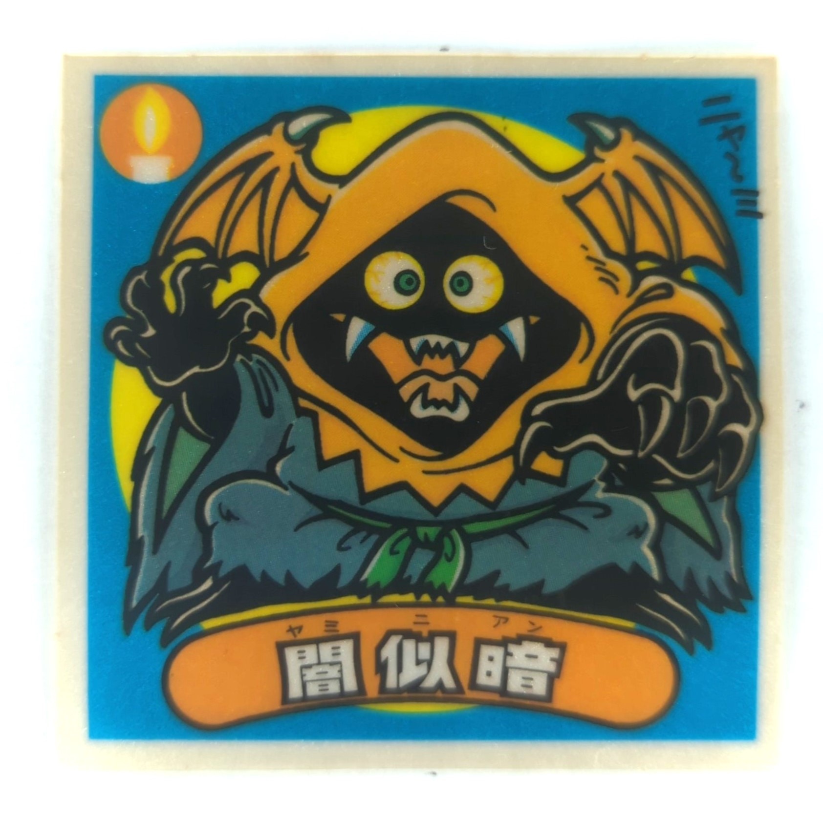 ロッテ 旧BM/アイス版すくみ アイス14弾 闇似暗 157-悪 | まんだらけ Mandarake