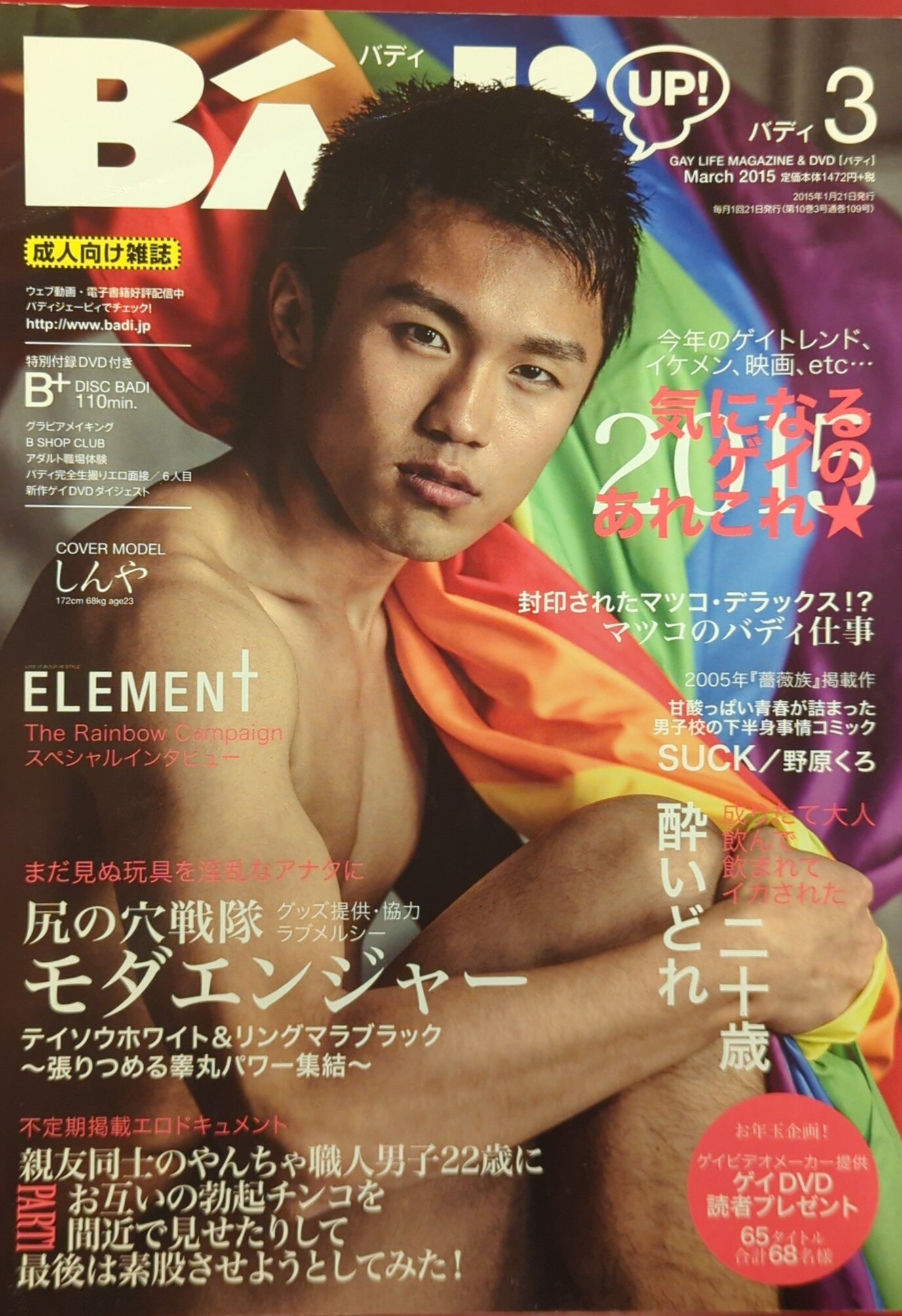 テラ出版 2015年(平成27年)のゲイ雑誌 Badi 2015年3月号 257 | まんだらけ Mandarake