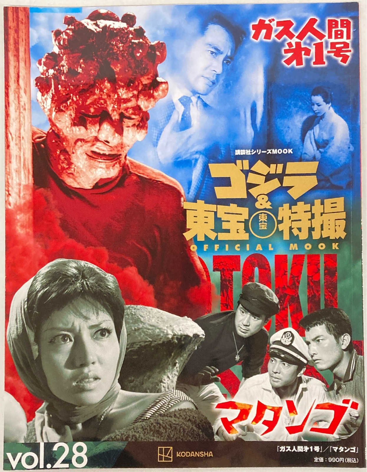 講談社 講談社シリーズMOOK ゴジラ&東宝特撮 OFFICIAL MOOK ガス人間第一号/マタンゴ vol.28 | まんだらけ Mandarake