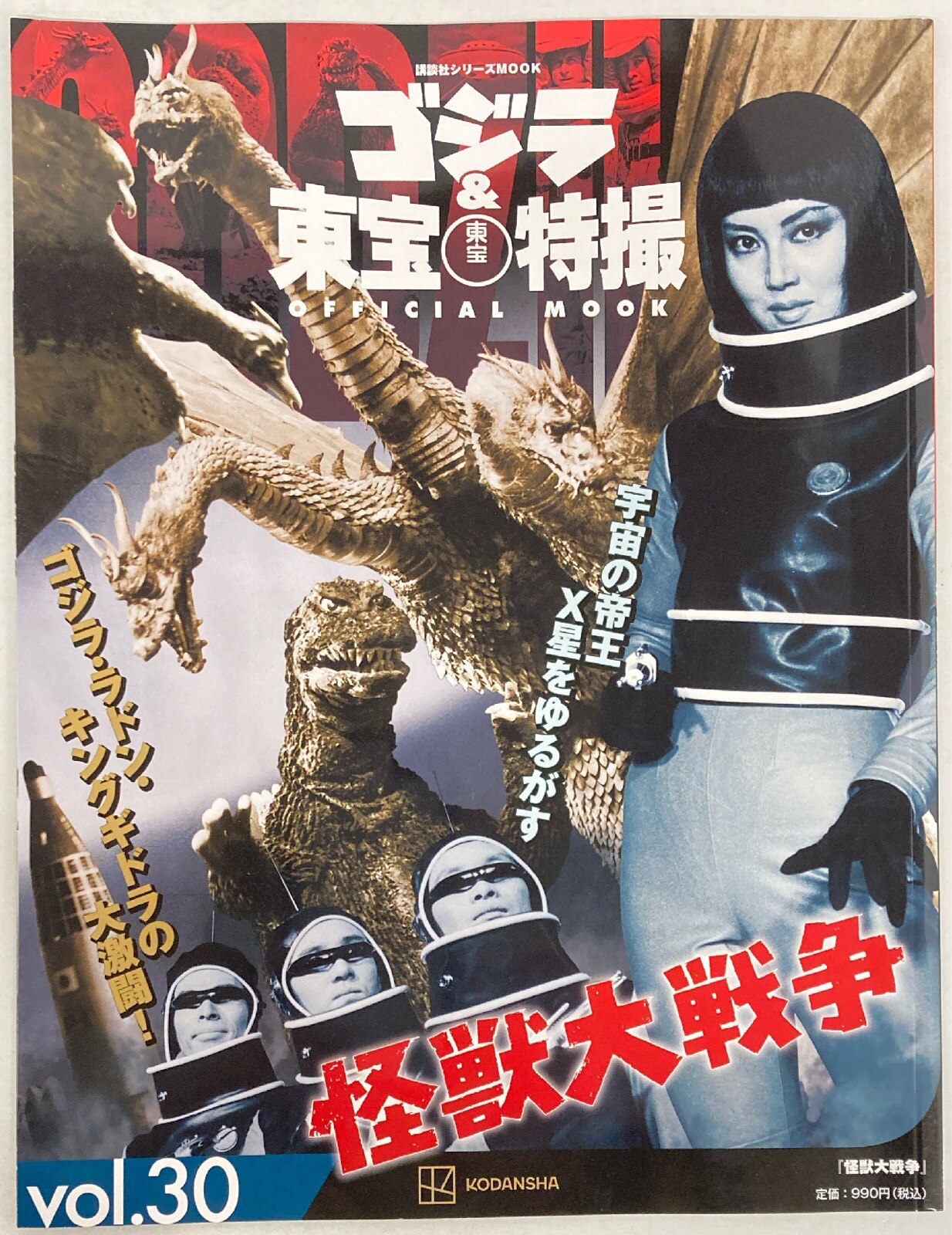 講談社 講談社シリーズMOOK ゴジラ&東宝特撮 OFFICIAL MOOK 怪獣大戦争 vol.30 | まんだらけ Mandarake
