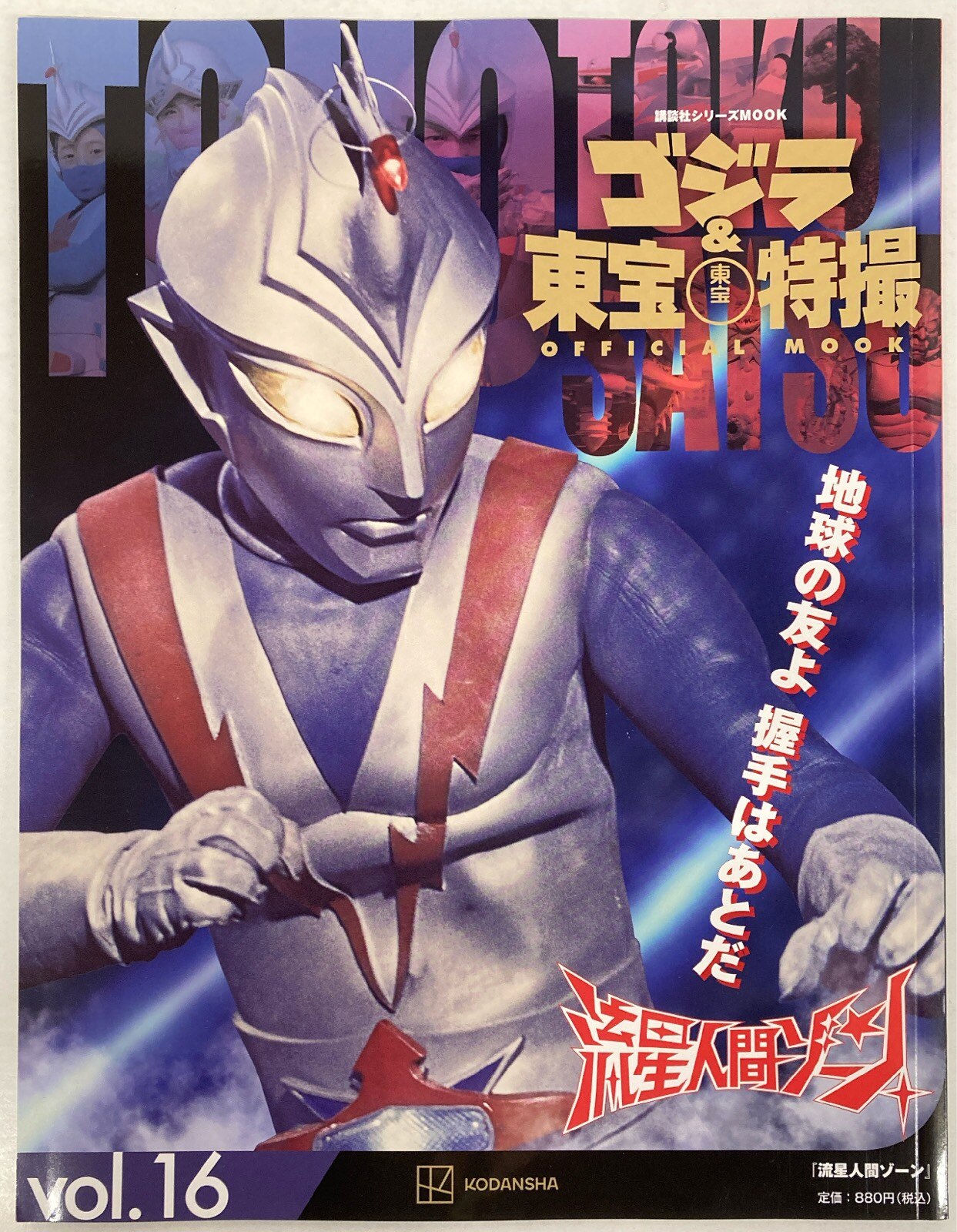 講談社 講談社シリーズMOOK ゴジラ&東宝特撮 OFFICIAL MOOK 流星人間ゾーン vol.16 | まんだらけ Mandarake