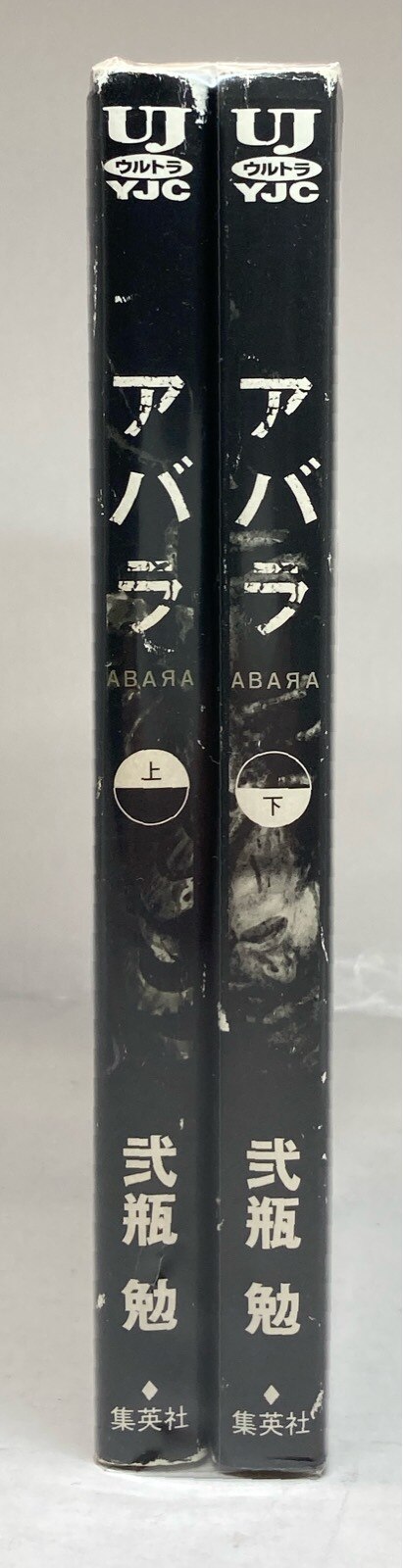 集英社 ヤングジャンプコミックス 弐瓶勉 !!)ABARA 全2巻 セット | まんだらけ Mandarake